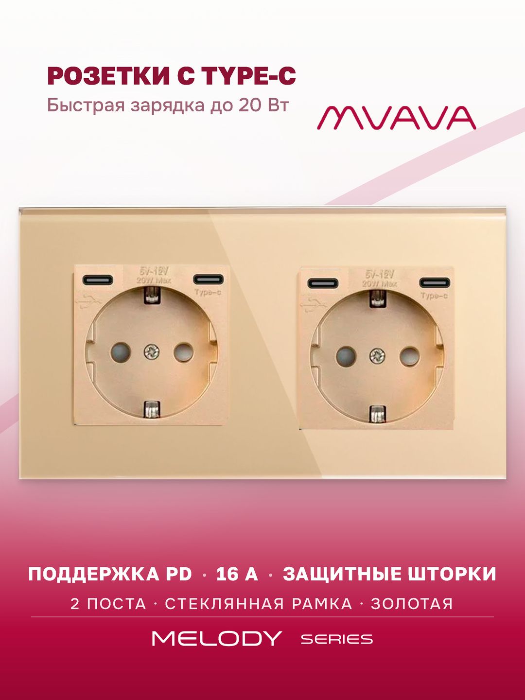 Розетка с USB Type-C MVAVA, зарядка 20Вт, встраиваемая, 2 поста, стекло, с заземлением, золотая