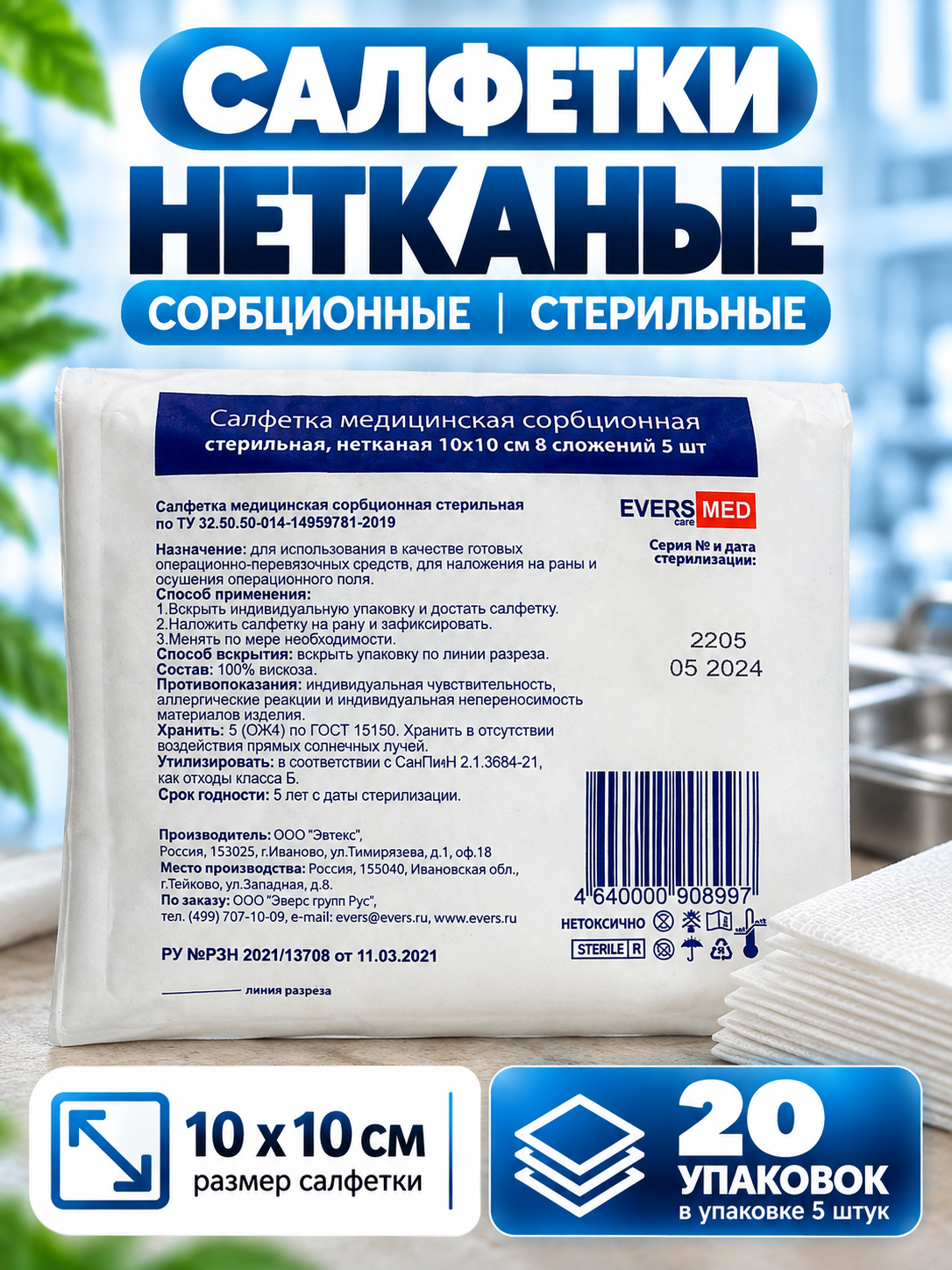 Салфетки нетканые EVERS MED стерильные, сорбционные, 10х10 см, 20 упаковок по 5 штук
