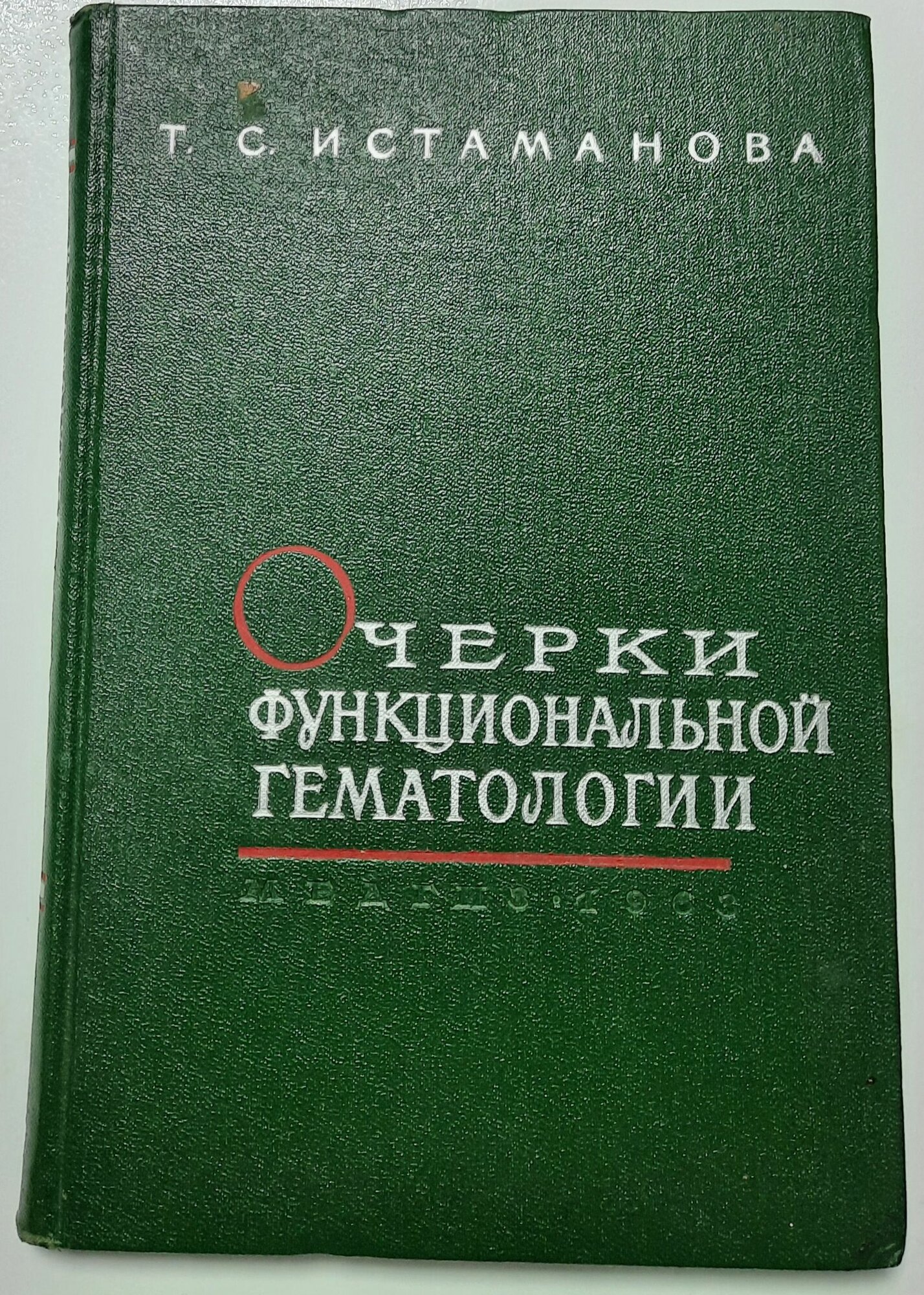 Очерки функциональной гематологии