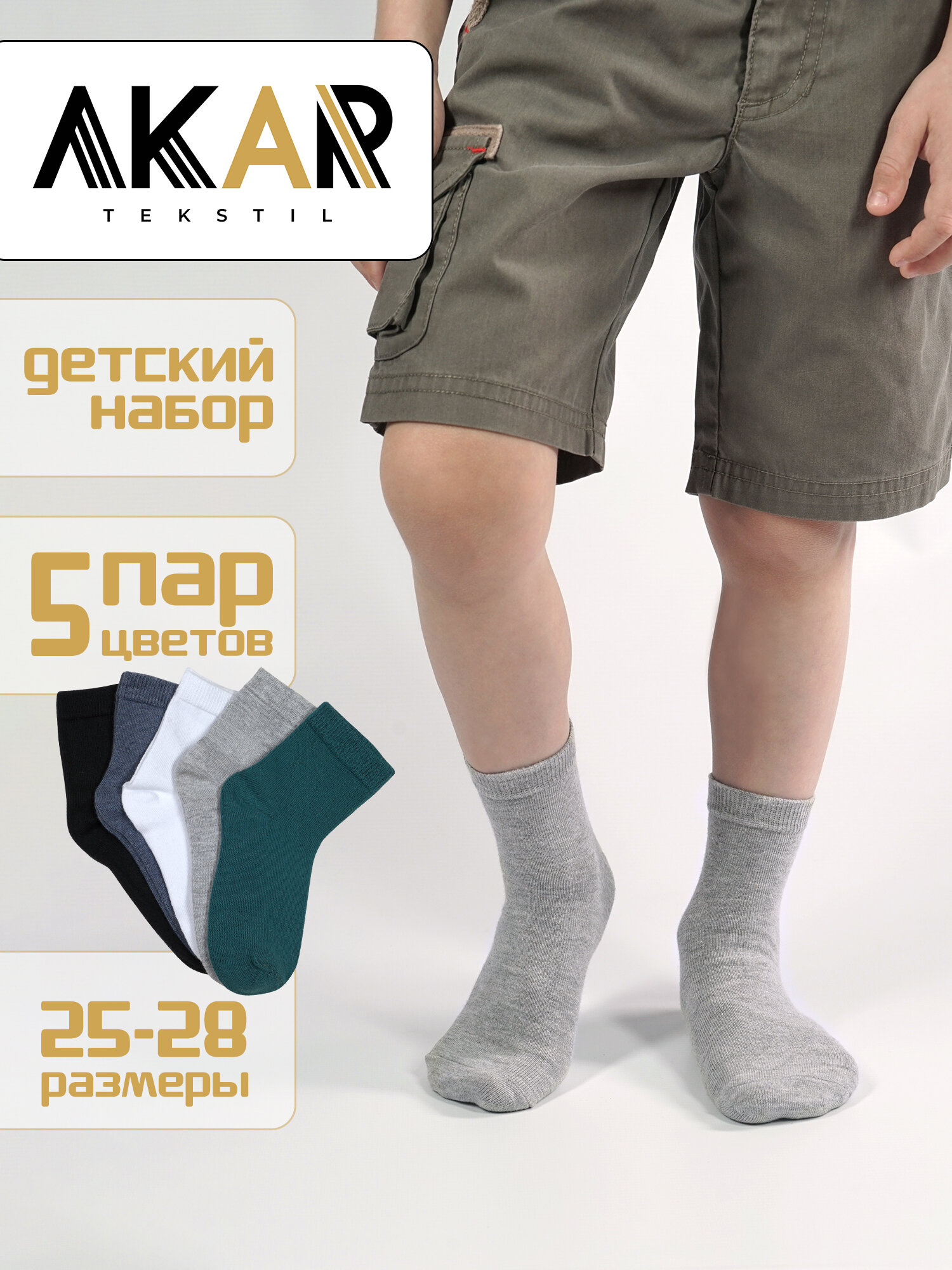 Носки AKAR детские, базовые цвета, 5 пар