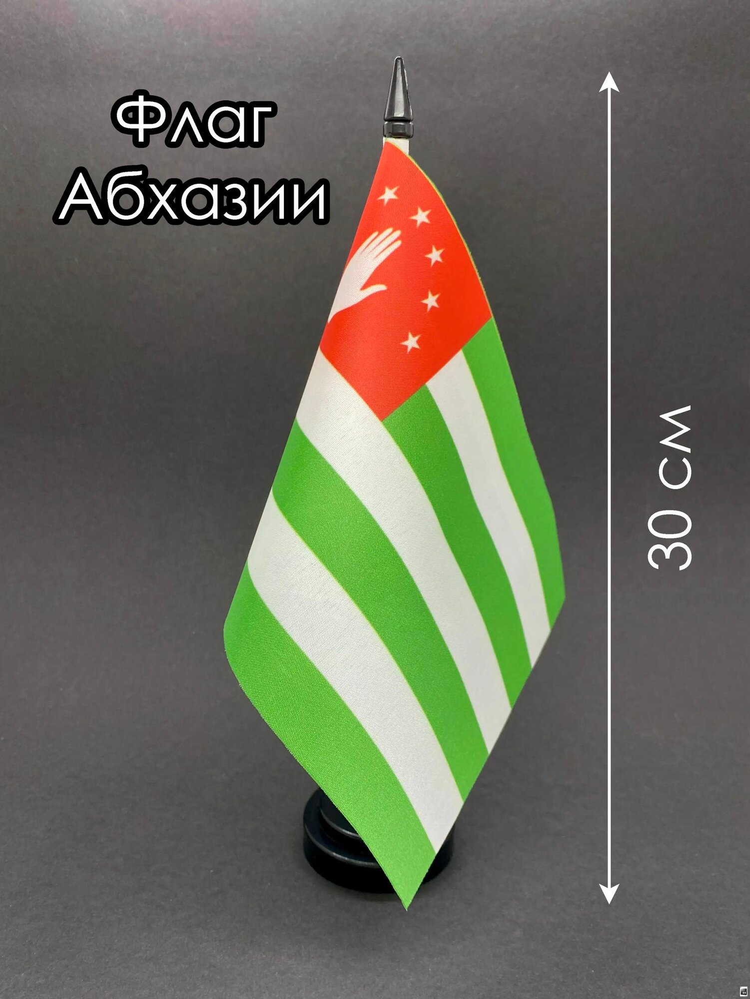 Абхазия. Настольный флаг на подставке, 30 см