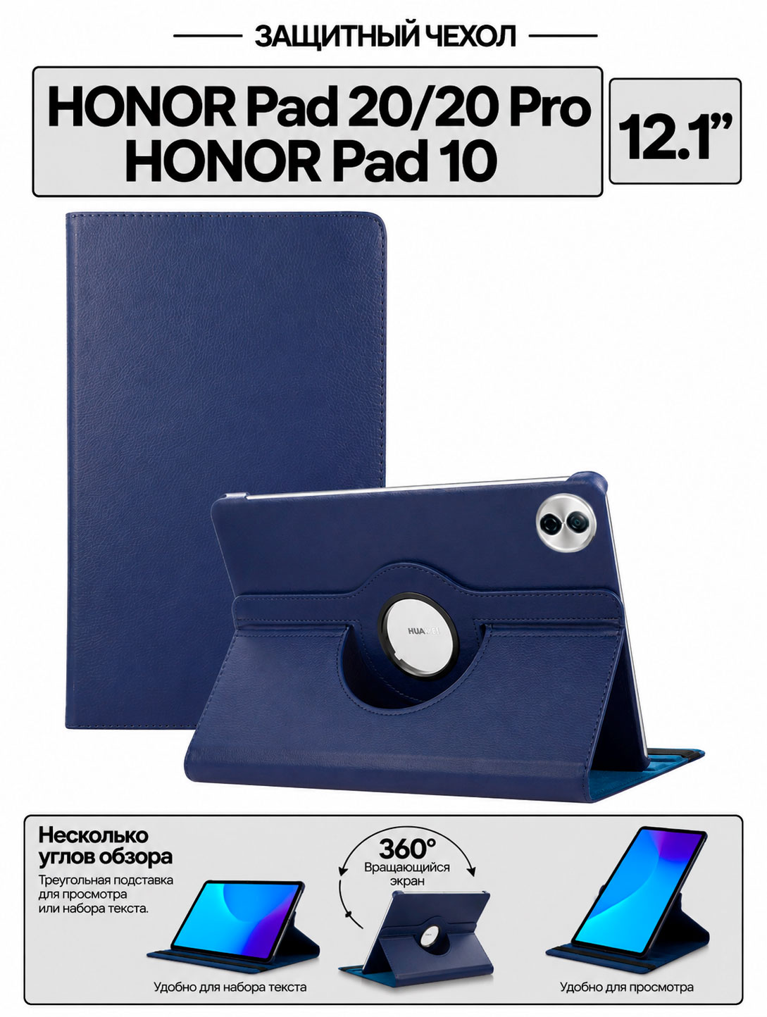Чехол для планшета HONOR Pad 20 / 20 Pro, HONOR Pad 10 (12.1 дюйма), с подставкой / поворотный 360 градусов, темно-синий