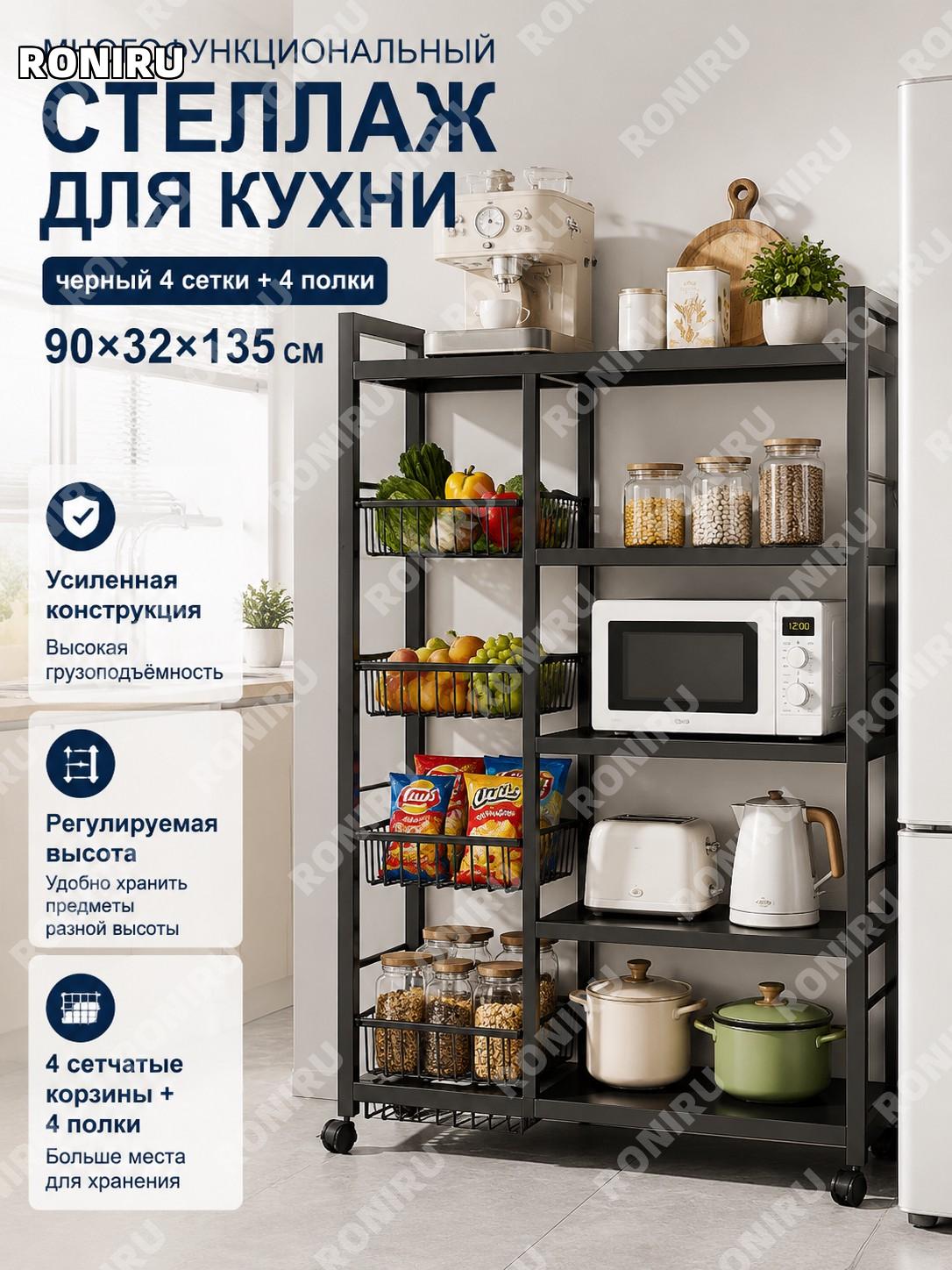 Кухонный стеллаж 90×32×135 см черный, 4 сетчатые корзины и 4 полки, многоуровневый из углеродистой стали для дома
