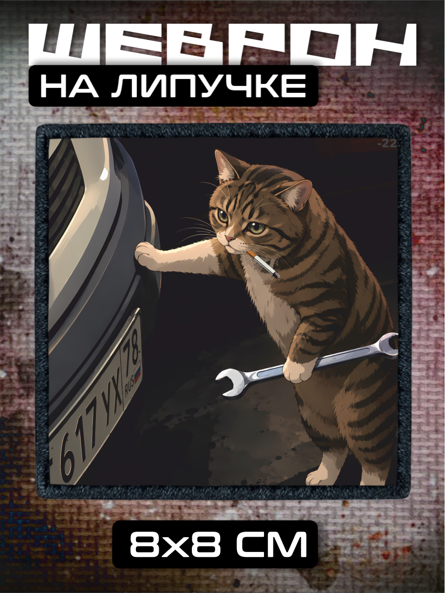 Шеврон на липучке кот механик
