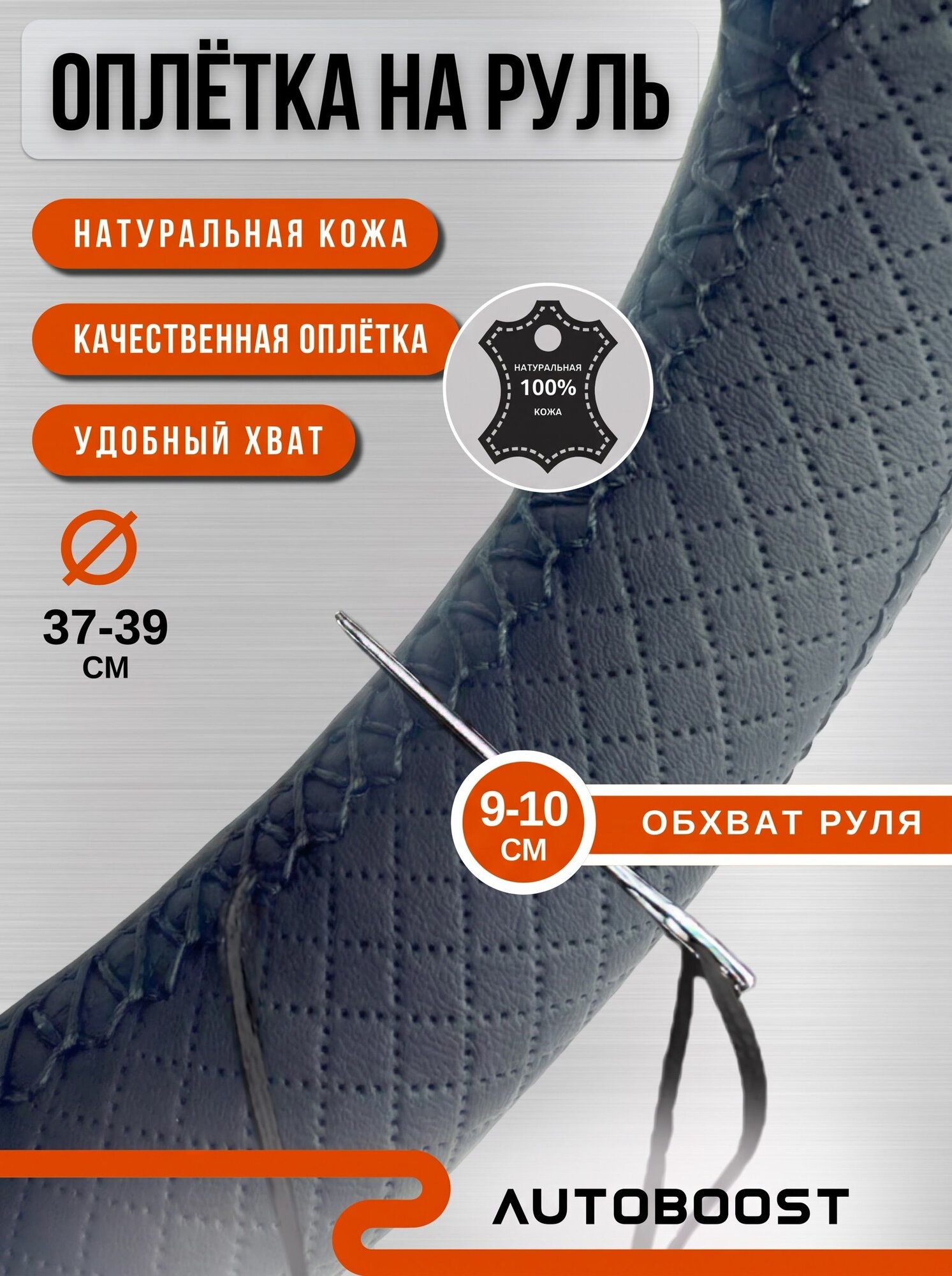 Оплетка на руль автомобиля 37-39см Autoboost, оплетка со шнуровкой, черная нить в комплекте