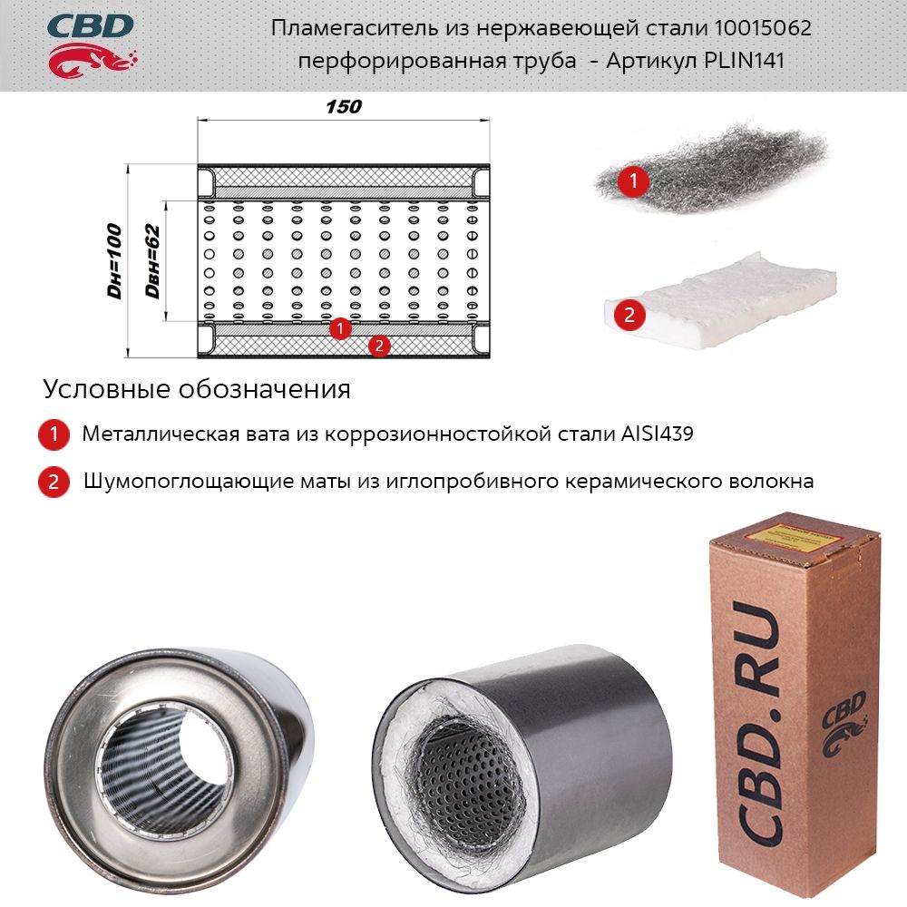 Пламегаситель 10015062 перфорированный внутренний узел, из нерж. Стали. СВD. PLIN141 CBD PLIN141