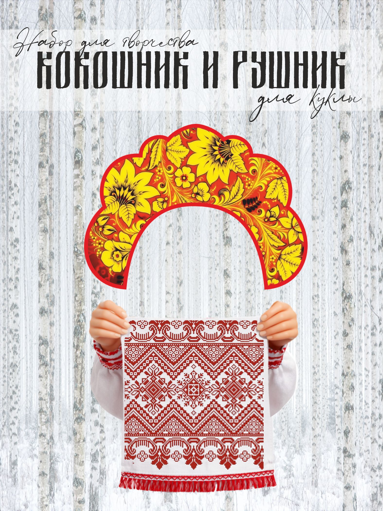 Набор для шитья. Рушник и кокошник Хохлома