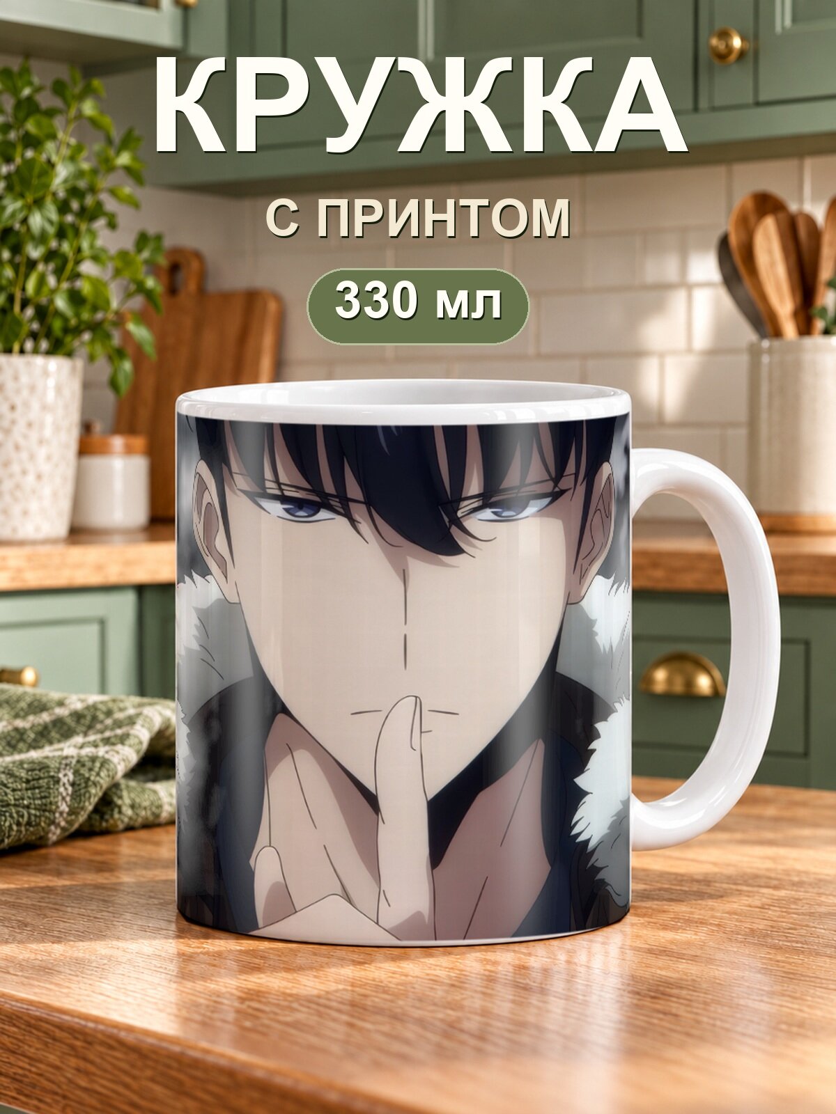 Кружка MoodRoom «Solo Leveling Поднятие уровня в одиночку Сон Джин-У белый мех», керамическая, 330 мл, для чая и кофе