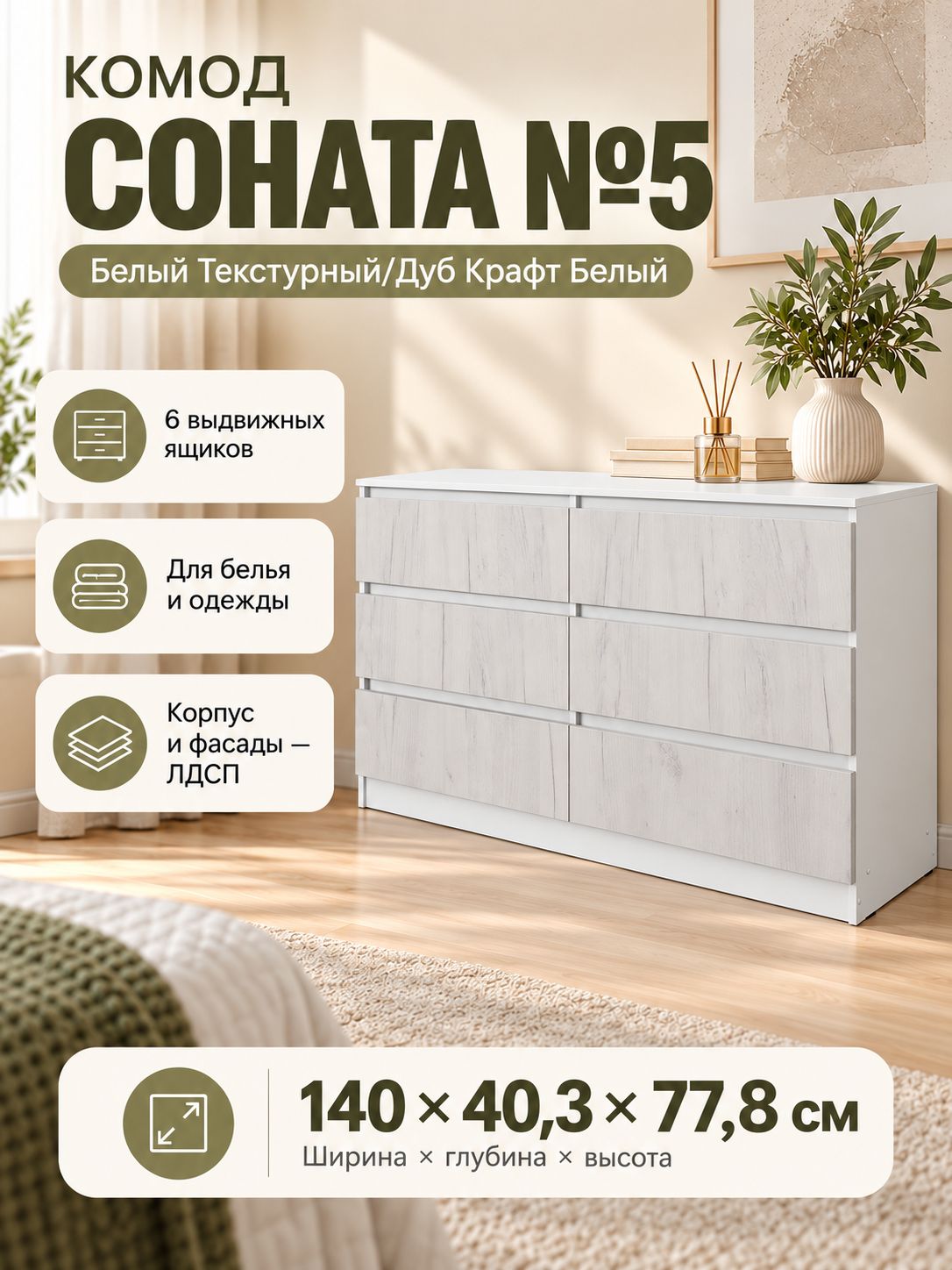 Комод Зарон Соната №5 1400, 140×40,3×77,8 см, ЛДСП, белый текстурный/дуб крафт белый, с 6 выдвижными ящиками