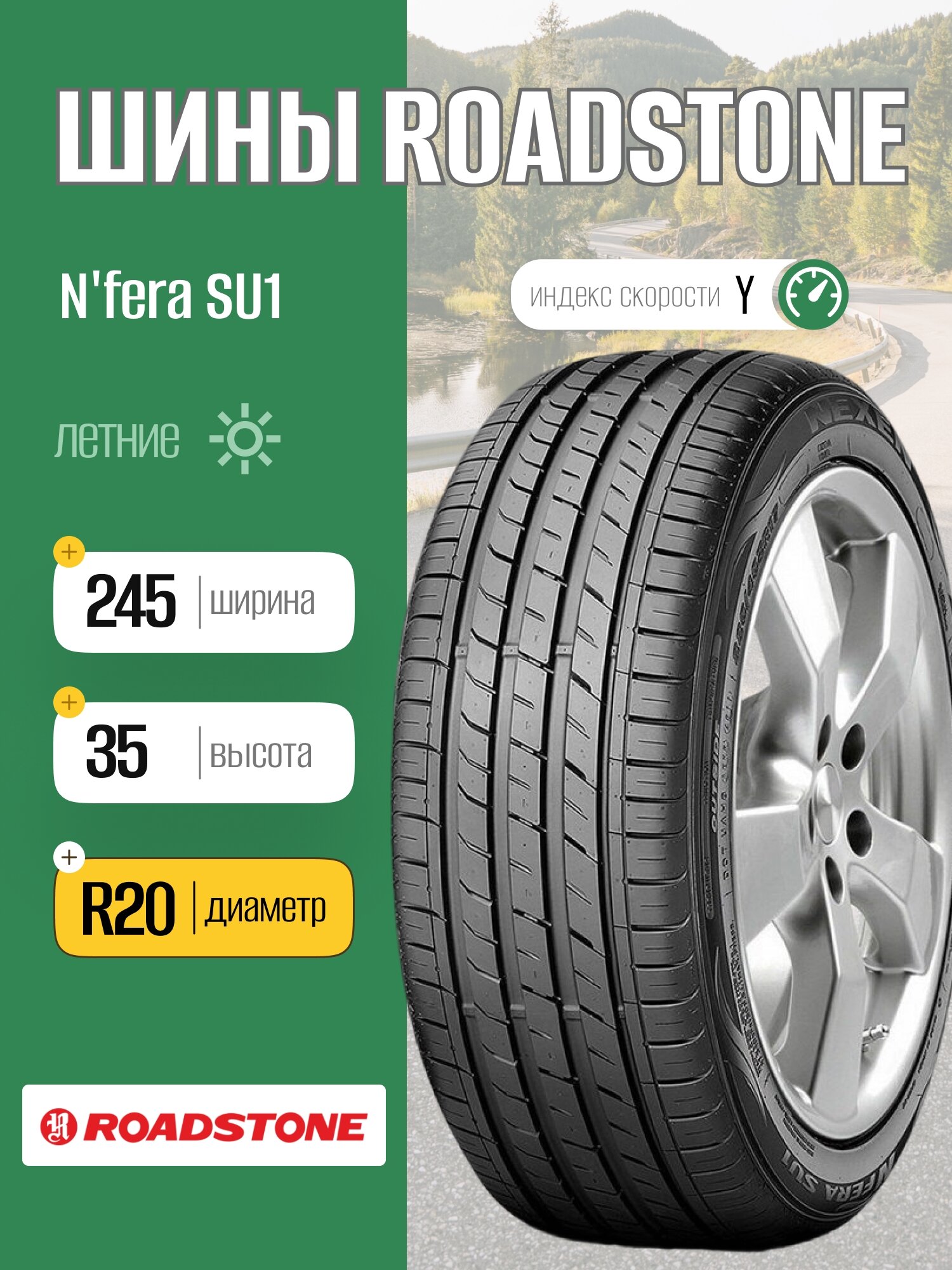 Летние шины Roadstone N'fera SU1 245/35 R20 95Y, для легковых автомобилей
