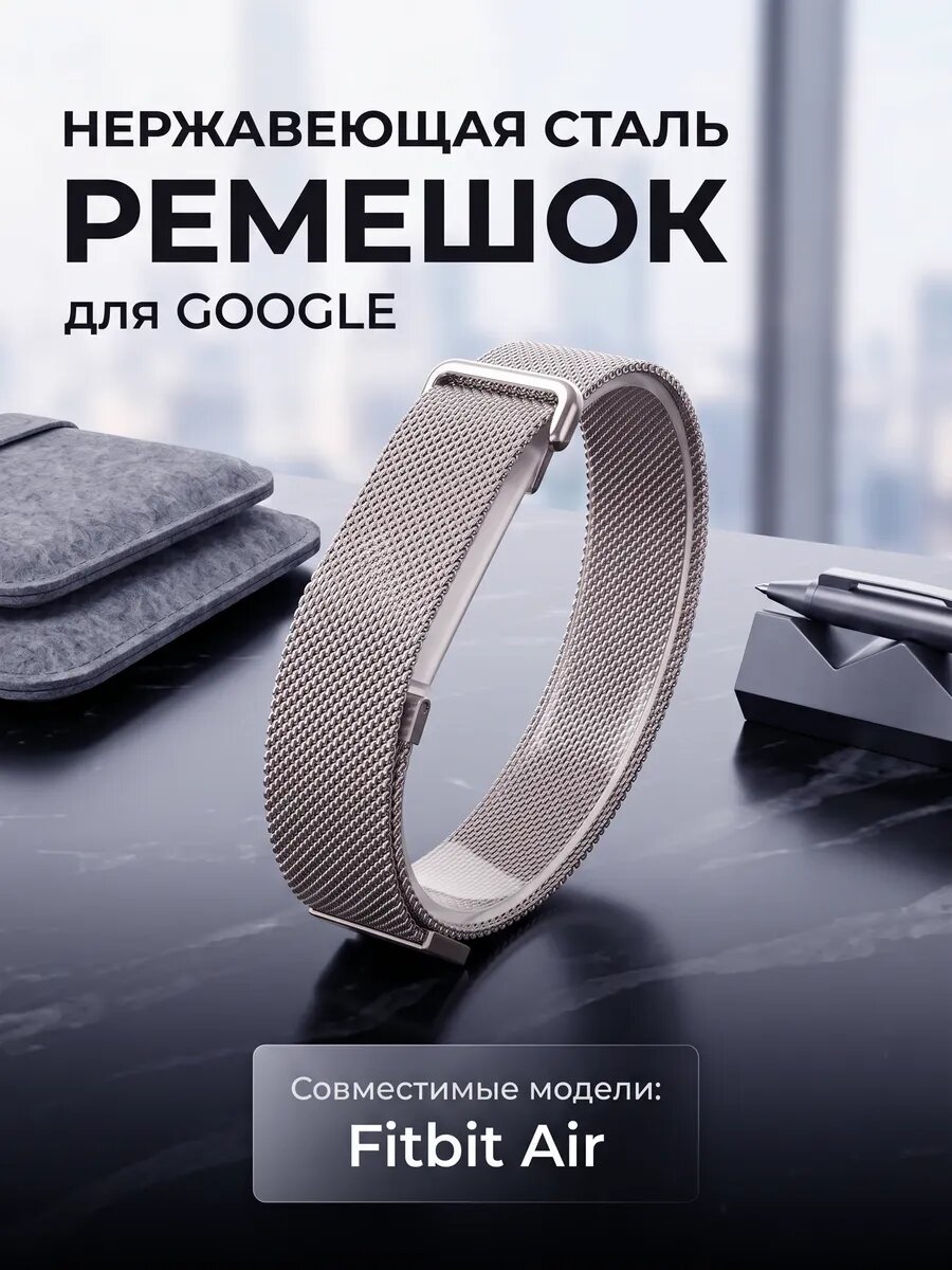 Ремешок из нержавеющей стали для Google Fitbit Air, миланская петля