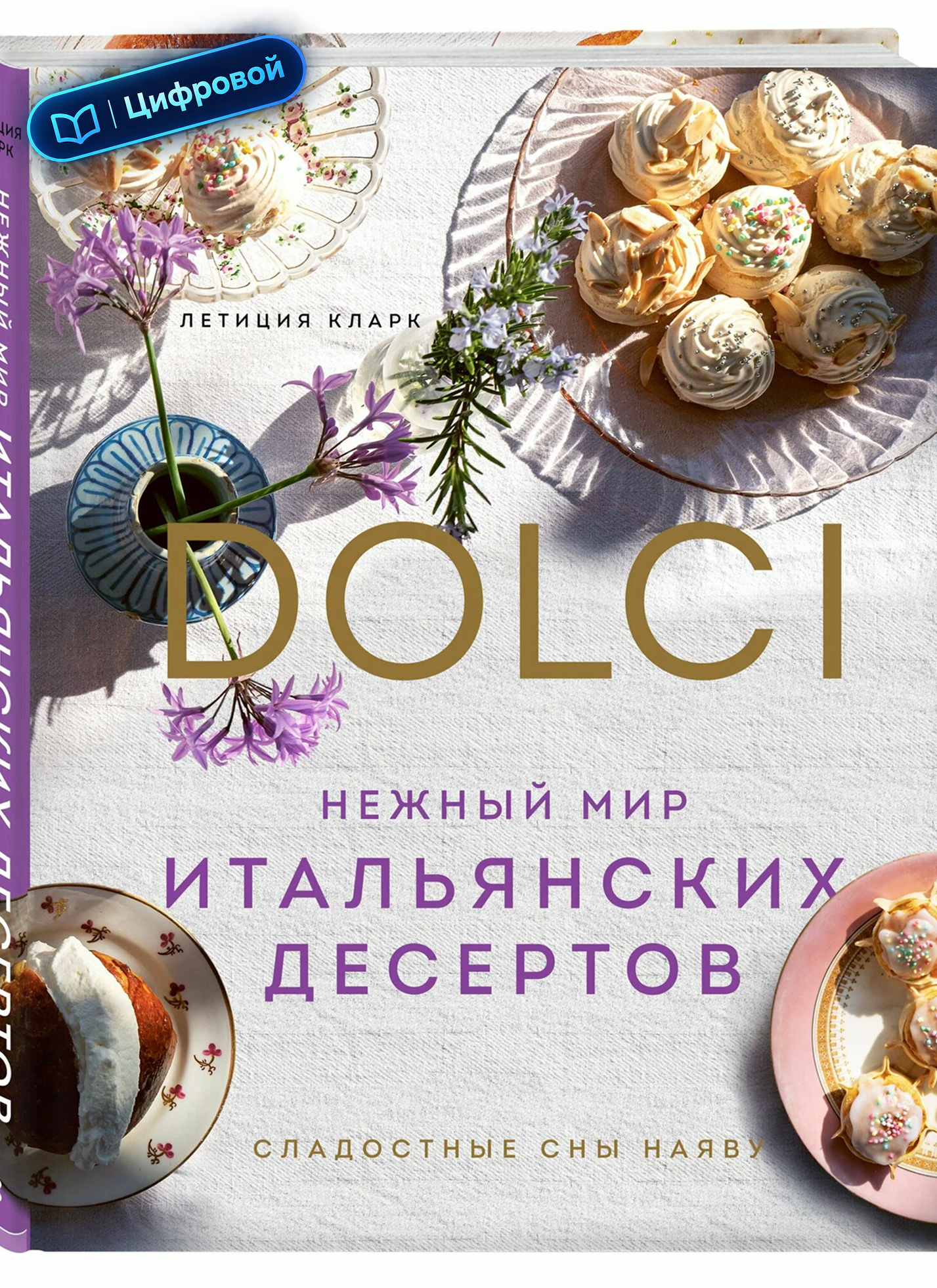 Нежный мир итальянских десертов. Летиция Кларк. 2022 г. Электронная