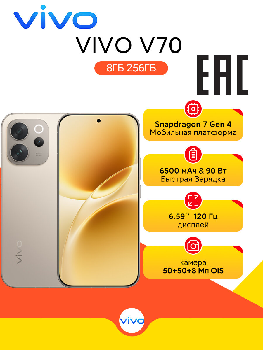 Смартфон vivo v70 5G 8ГБ 256ГБ NFC, Snapdragon 7 Gen 4 , 6500 мАч 90 Вт IP69 120 Гц AMOLED дисплей, Ростест EAC Серый
