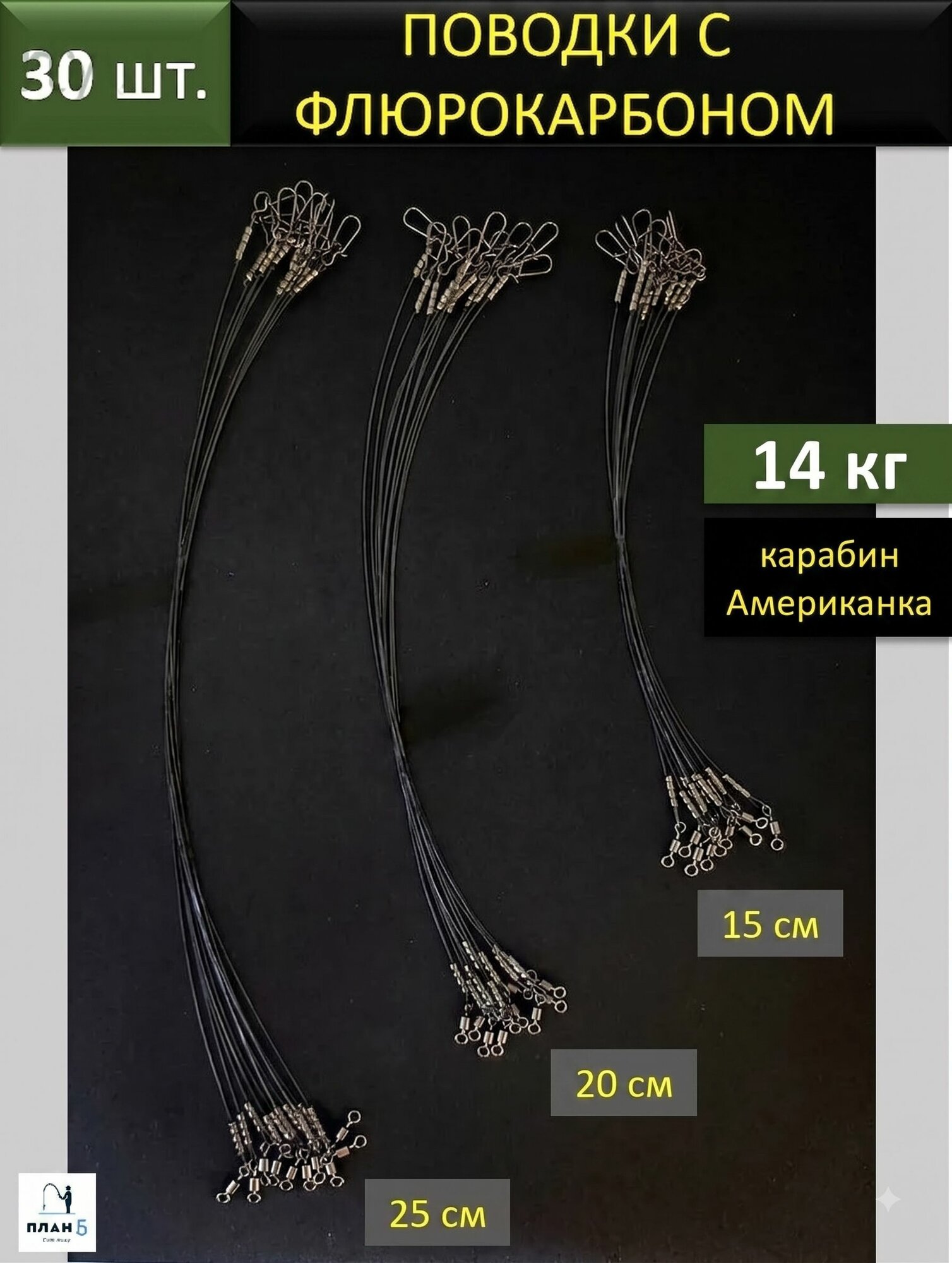 Рыболовный поводок, 14 кг, 30 штук, 0,55 мм, с карабином и вертлюгом