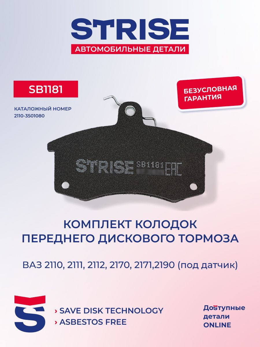 Колодки тормозные передние для ВАЗ 2110, 2111, 2112, 2170, 2171,2190 (под датчик)