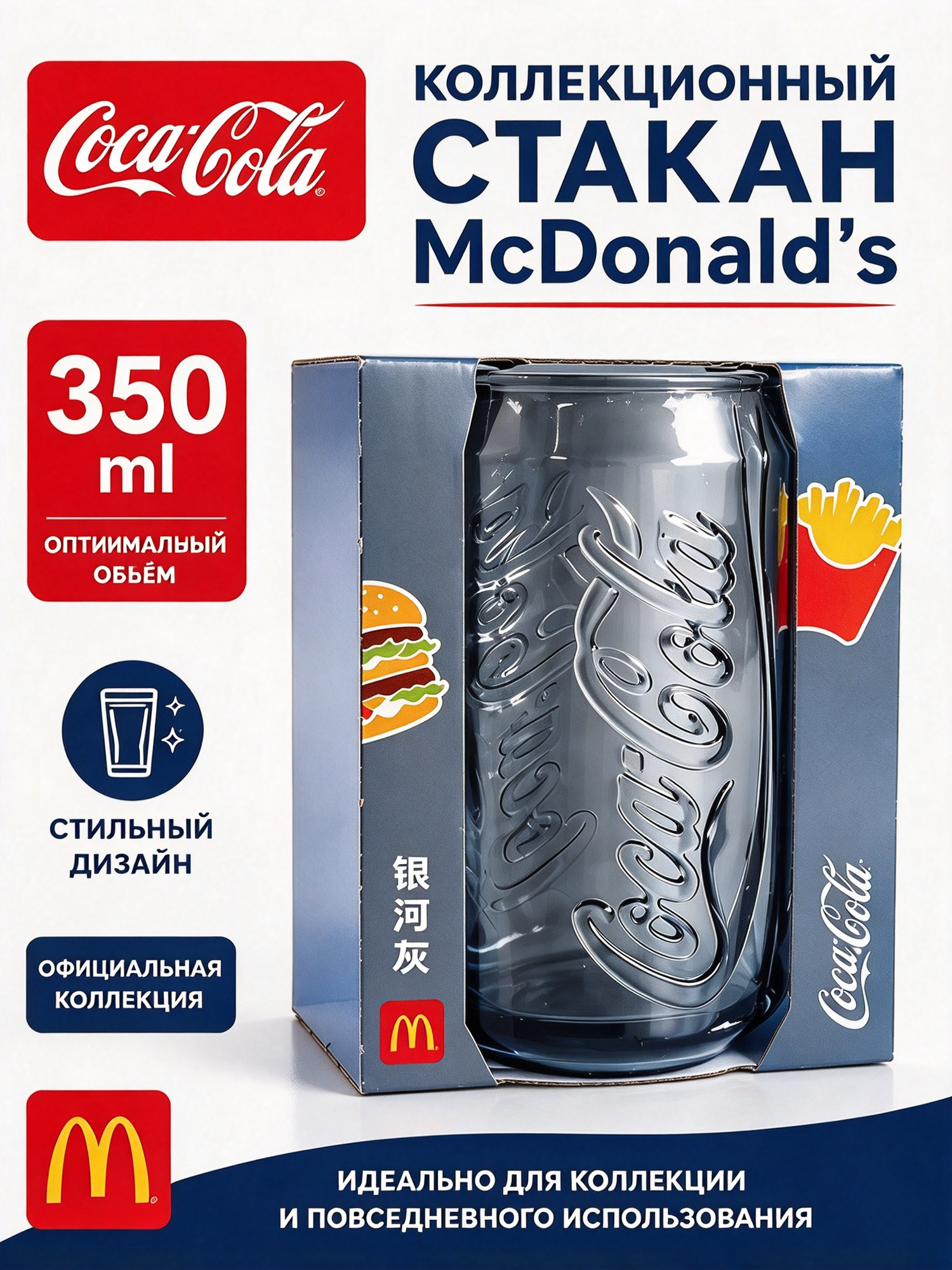 Коллекционный стакан Coca-Cola McDonald’s 350 мл, тёмное стекло с рельефным логотипом, официальная серия， 1 шт