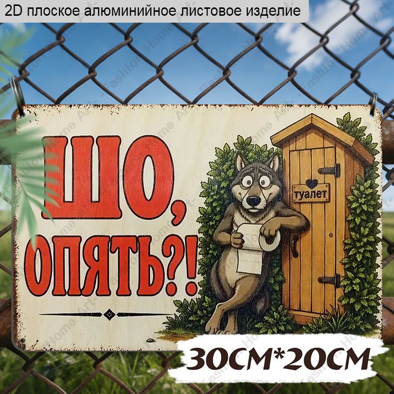 30cmx20cm, 2D плоская алюминиевая табличка 'ШО, опять!' в винтажном стиле