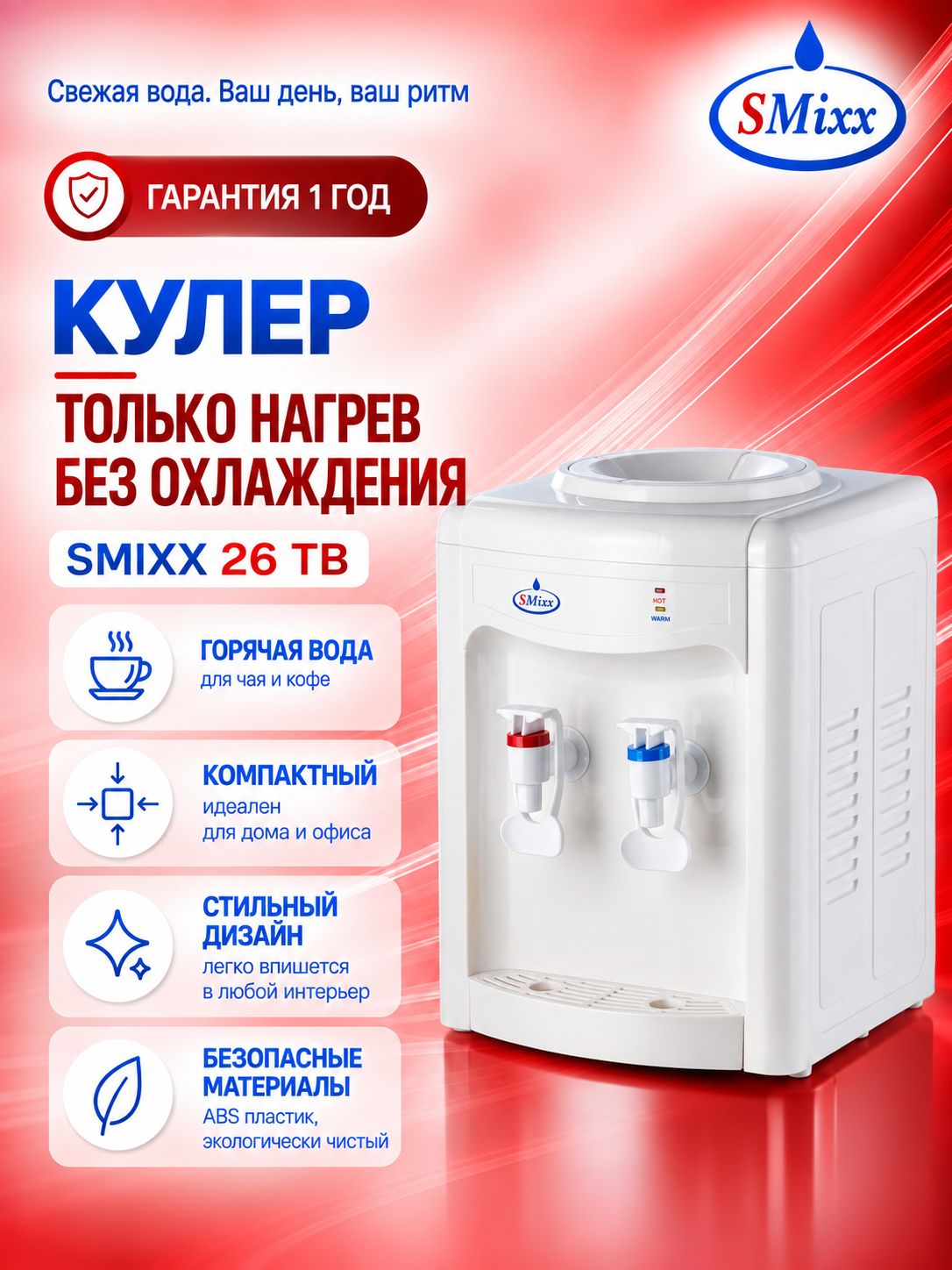 Кулер для воды настольный SMixx 26 TB белый (только нагрев, без охлаждения)