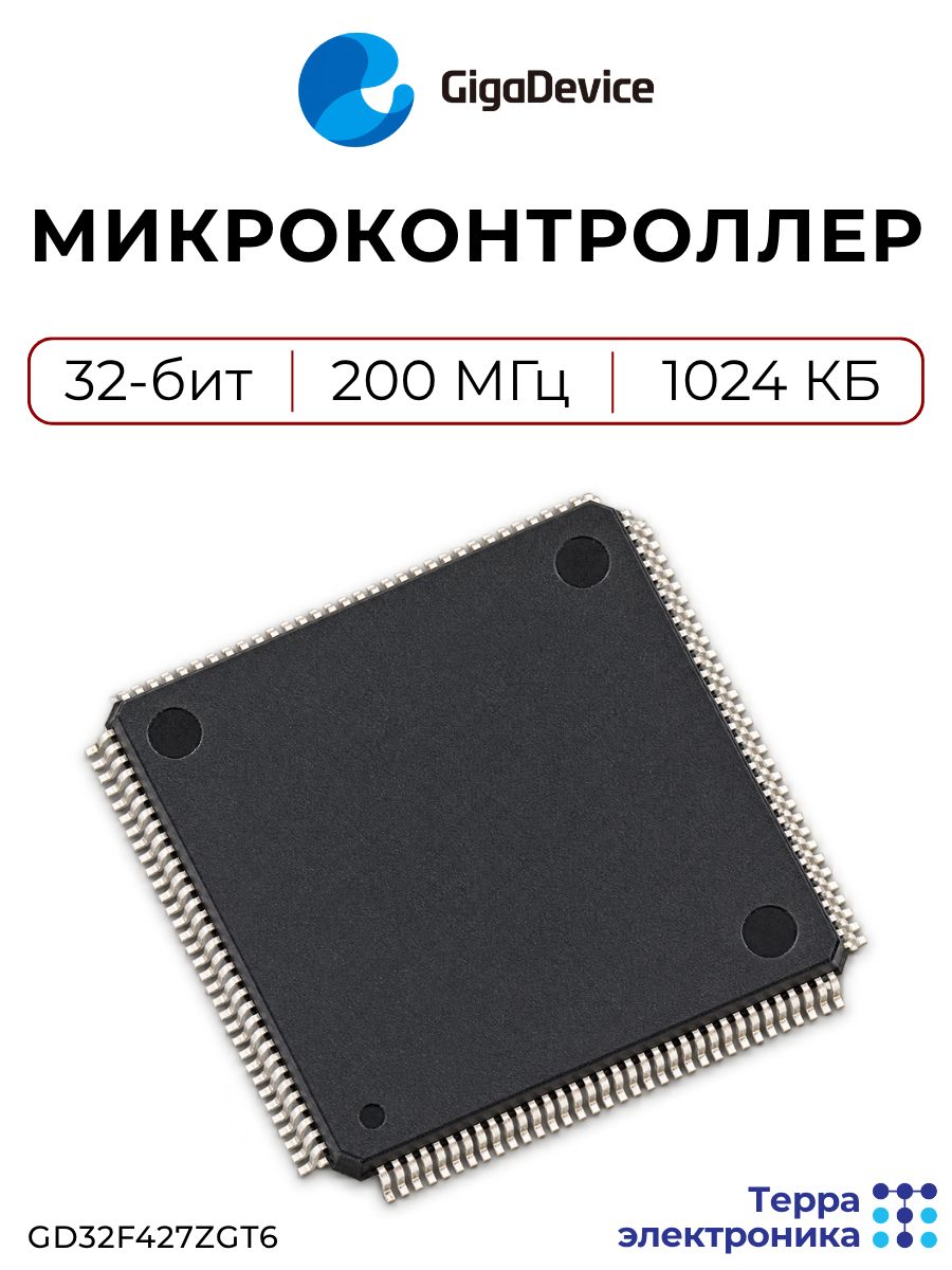 GD32F427ZGT6 Микроконтроллер 32-бит, 200 МГц, ARM Cortex-M4, 1024 КБ, LQFP‑144, оцифровка сигналов датчиков, GigaDevice