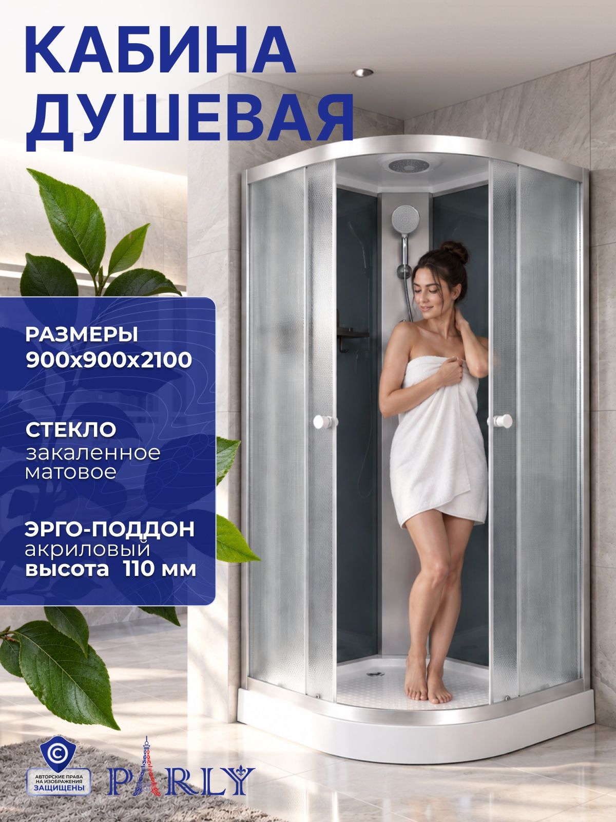 Душевая кабина PARLY EG931 (90x90x210), низкий поддон, стёкла передние матовые, задние серые, профиль матовый хром