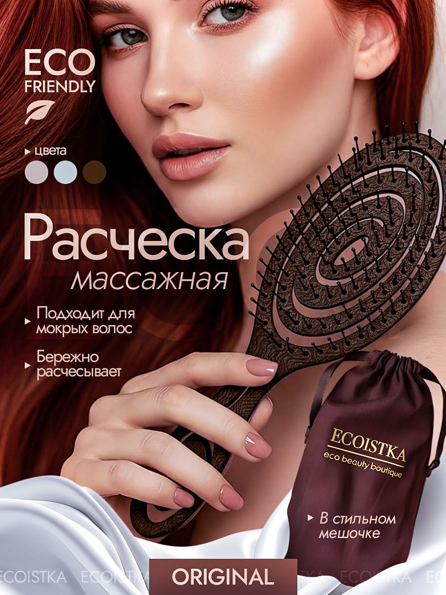 Расческа для волос массажная в чехле ECOISTKA