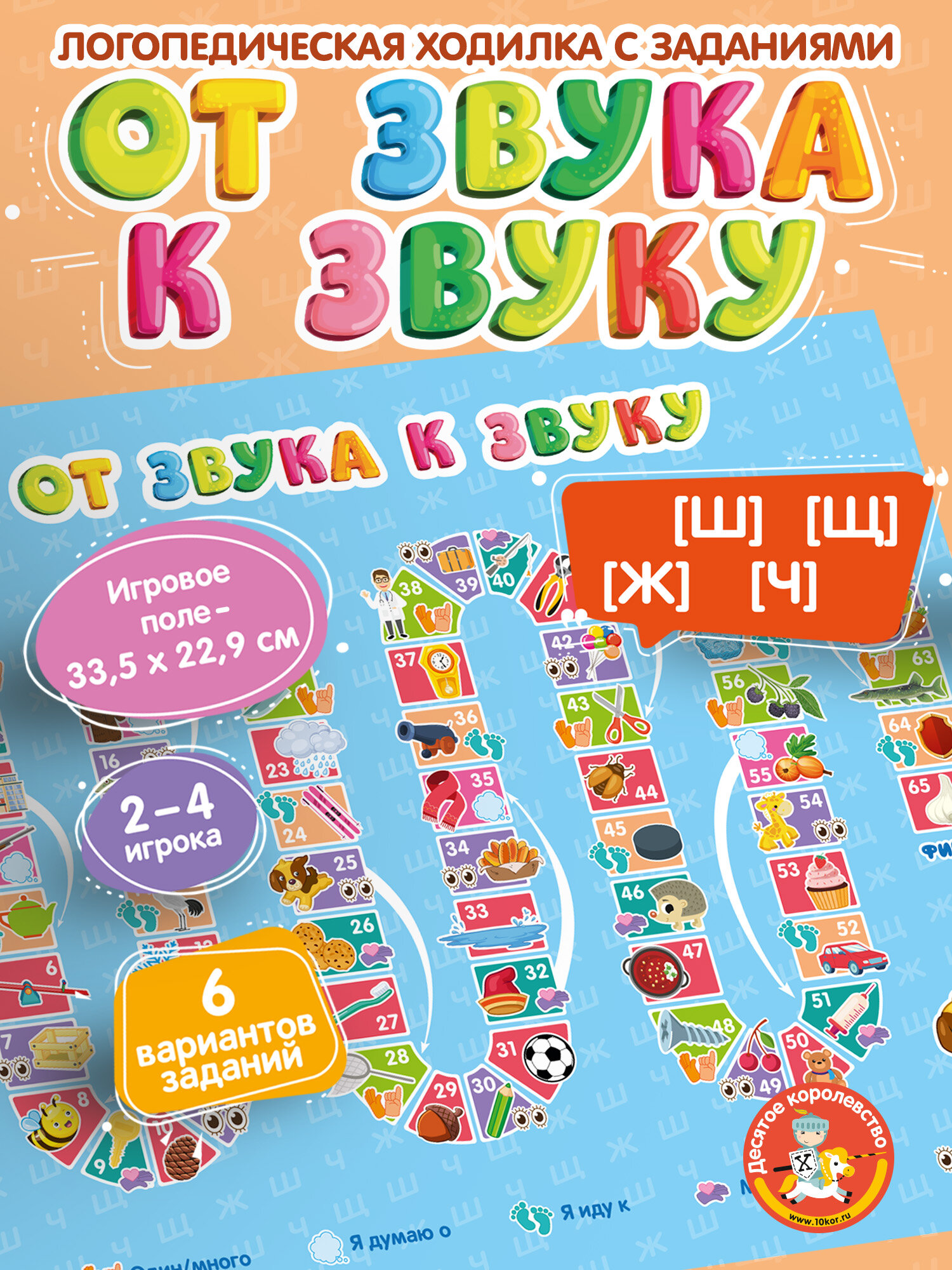 Игра ходилка логопедическая "От звука к звуку" Ш, Щ, Ж, Ч