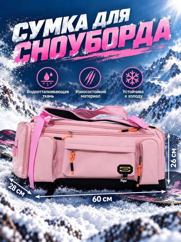 Сумка для сноуборда с отделениями для шлема и ботинок, нейлон 900D, розовая