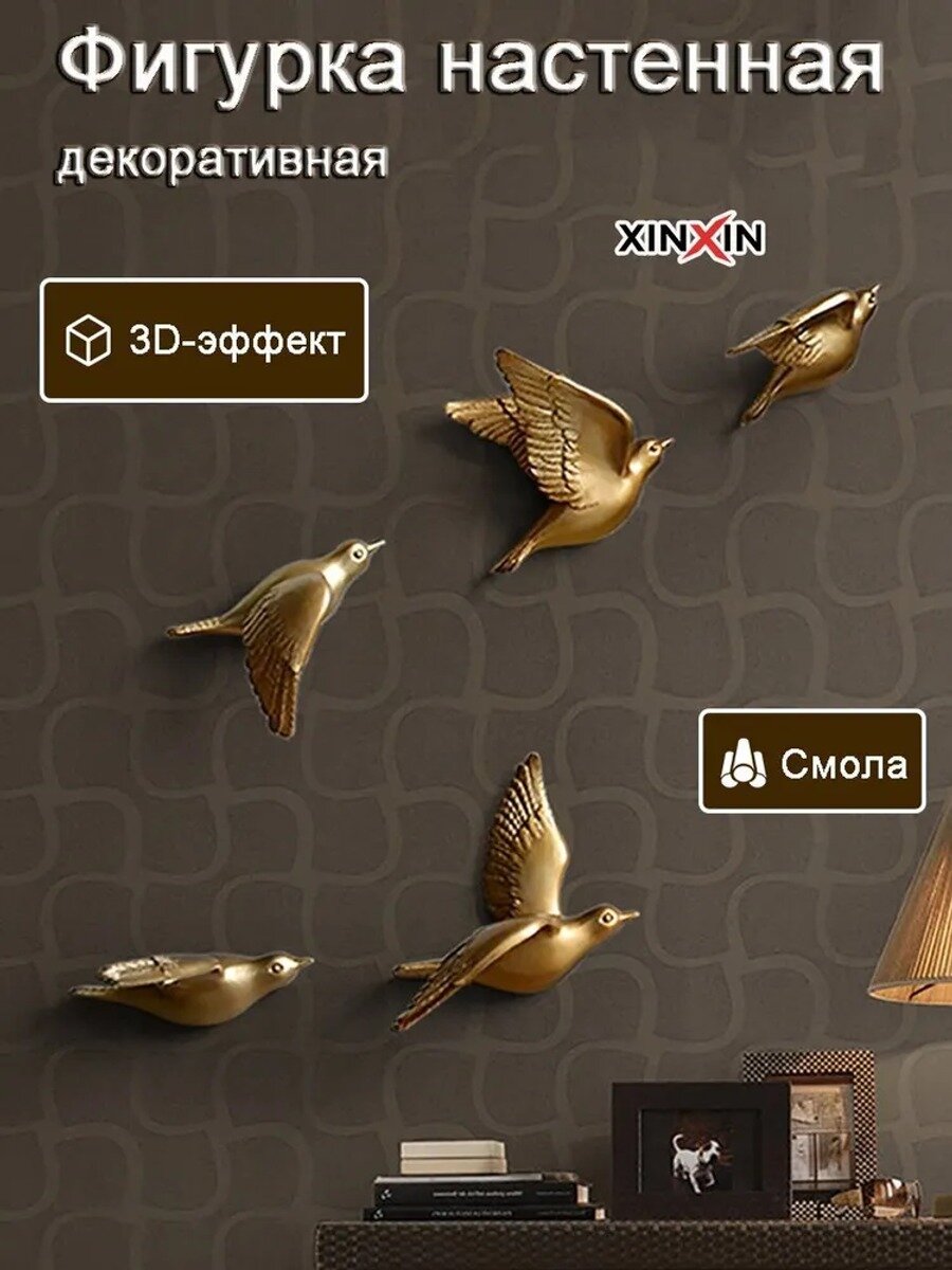 Настенное панно декоративное комплект 5 птиц из смолы, золотой