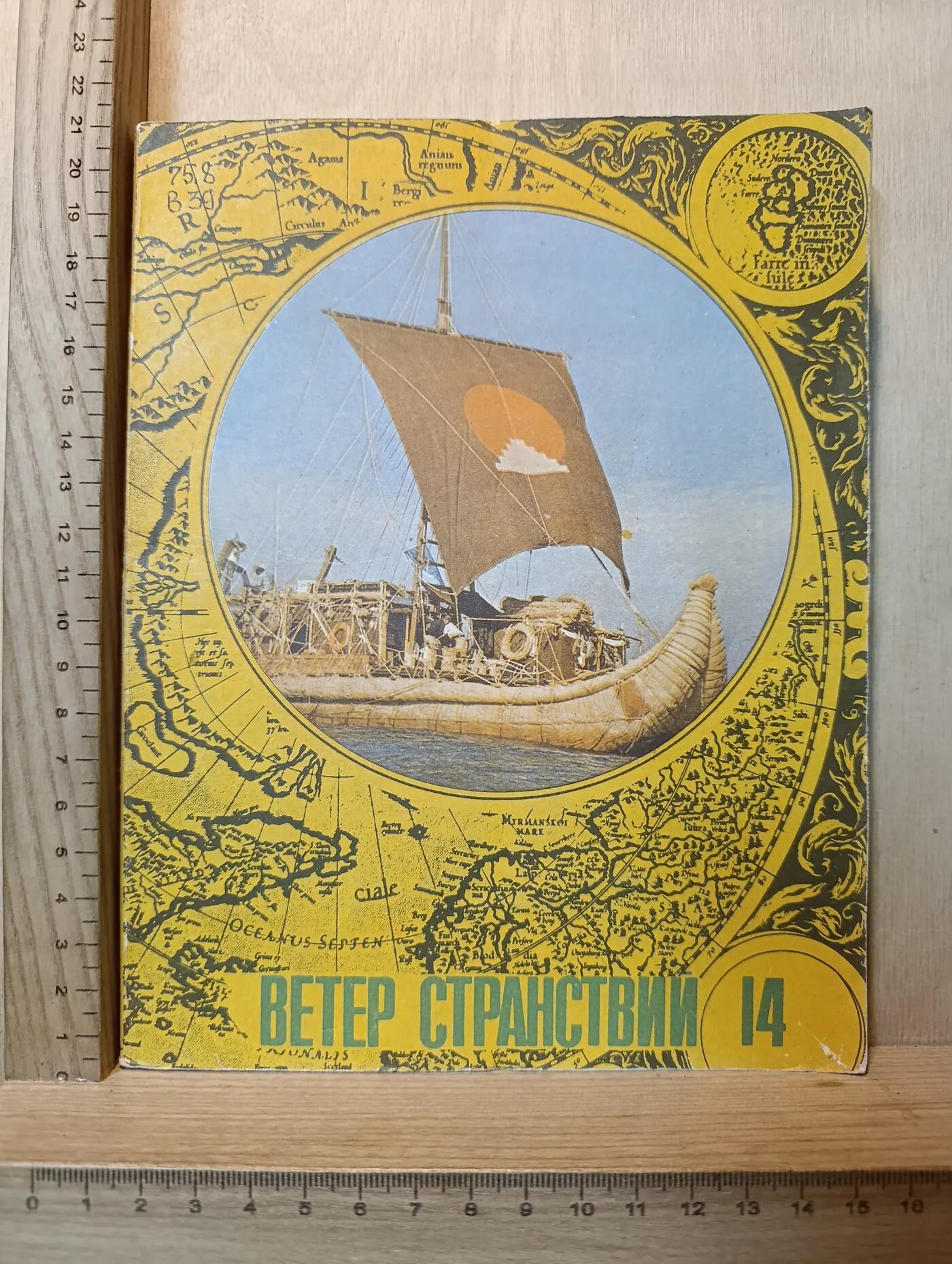 Ветер странствий: Альманах. Выпуск 14
