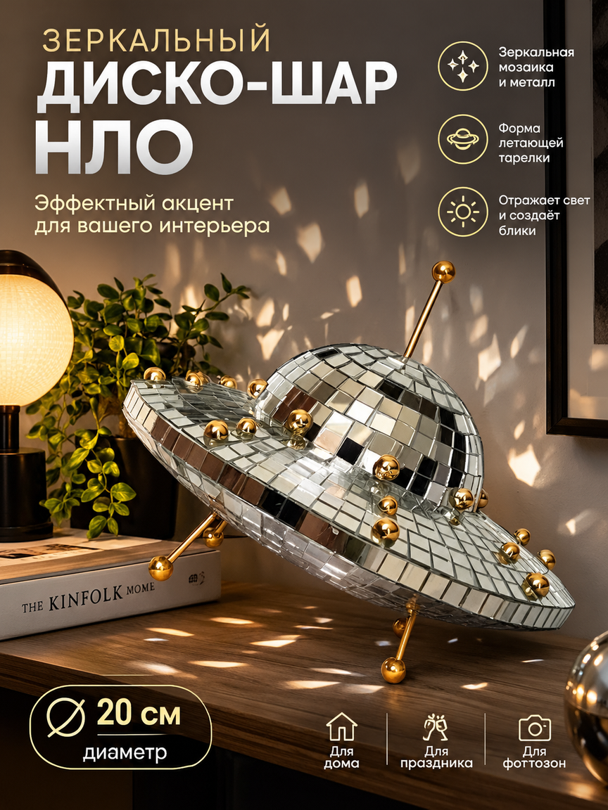Зеркальный диско-шар НЛО, диаметр 20 см, интерьерный декор из зеркальной мозаики для дома