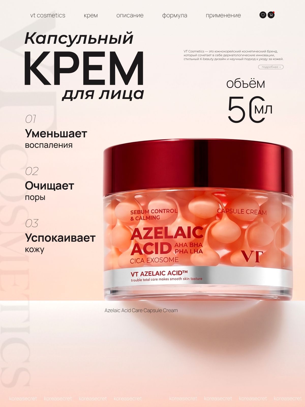 VT Cosmetics Себорегулирующий капсульный крем с азелаиновой кислотой Azelaic Acid Care Capsule Cream
