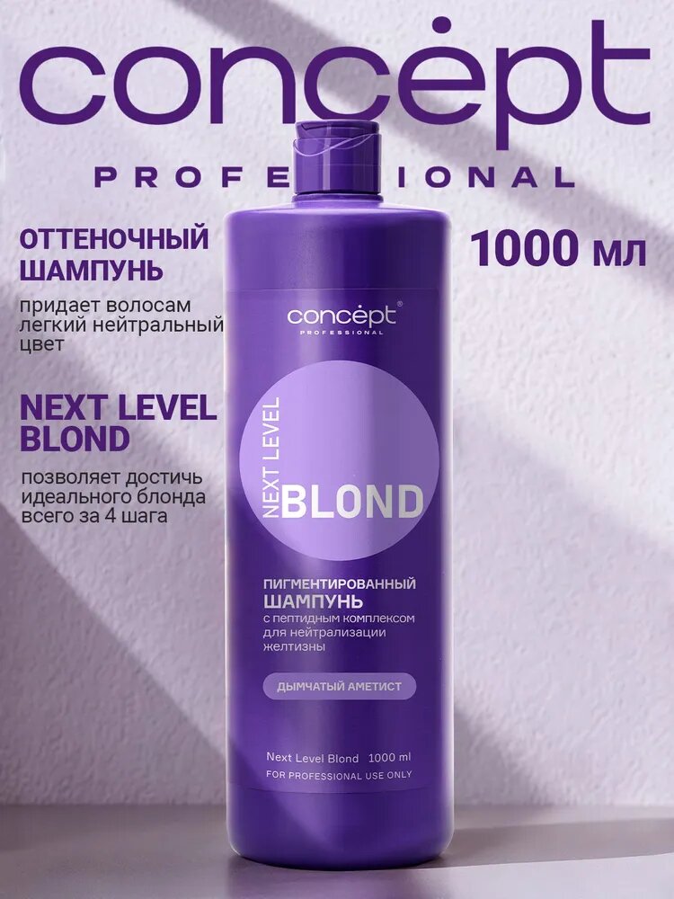 Concept Шампунь для блонда Дымчатый аметист Next Level Blond нейтрализатор желтизны для волос 1000 мл