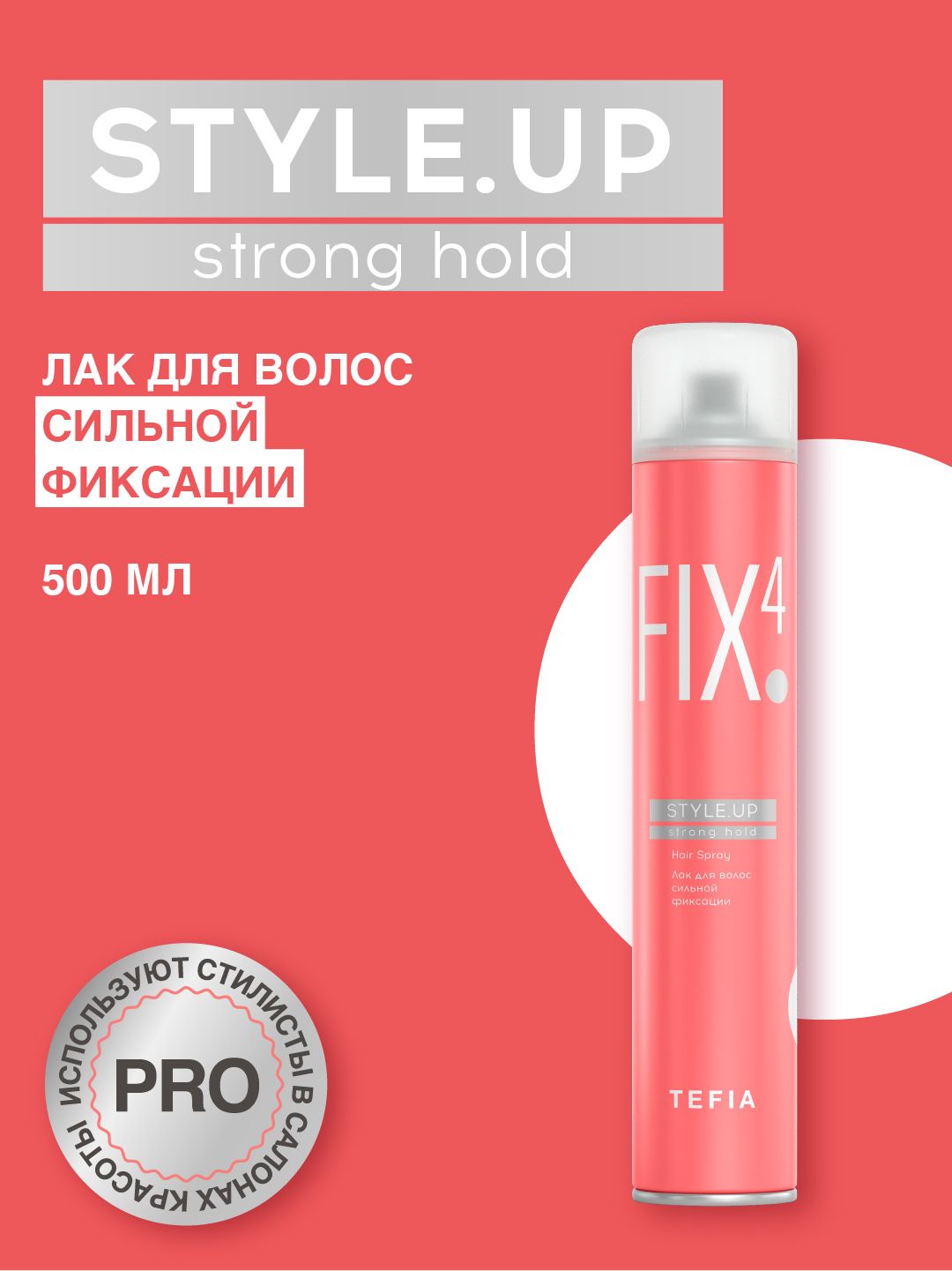 Tefia. Лак для волос сильной фиксации профессиональный Hair Spray Strong Hold STYLE.UP 500 мл