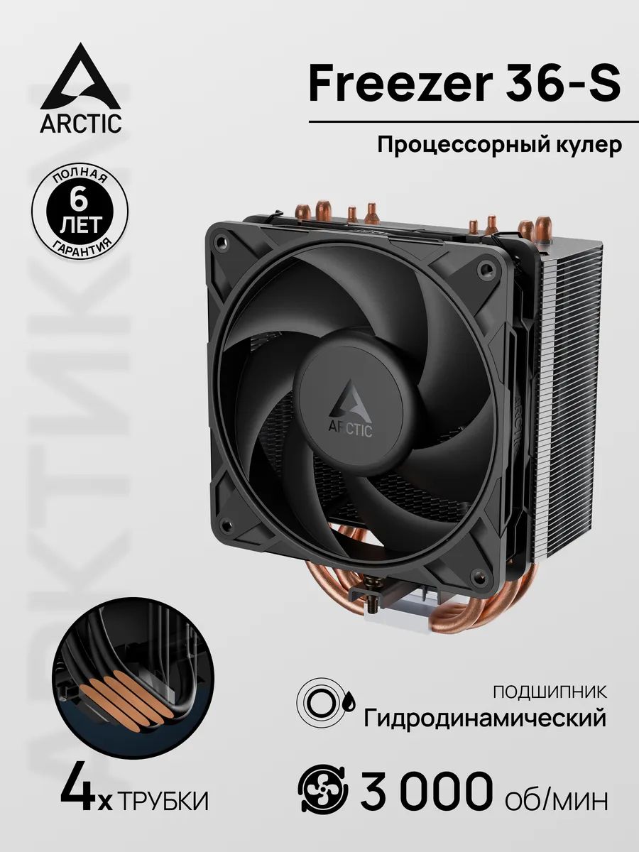 Кулер для процессора ARCTIC Freezer 36-S