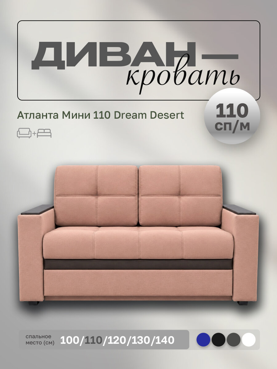 Прямой диван Атланта Мини 110 Dream Desert, выкатной, 139х91х88 см, с ящиком для белья