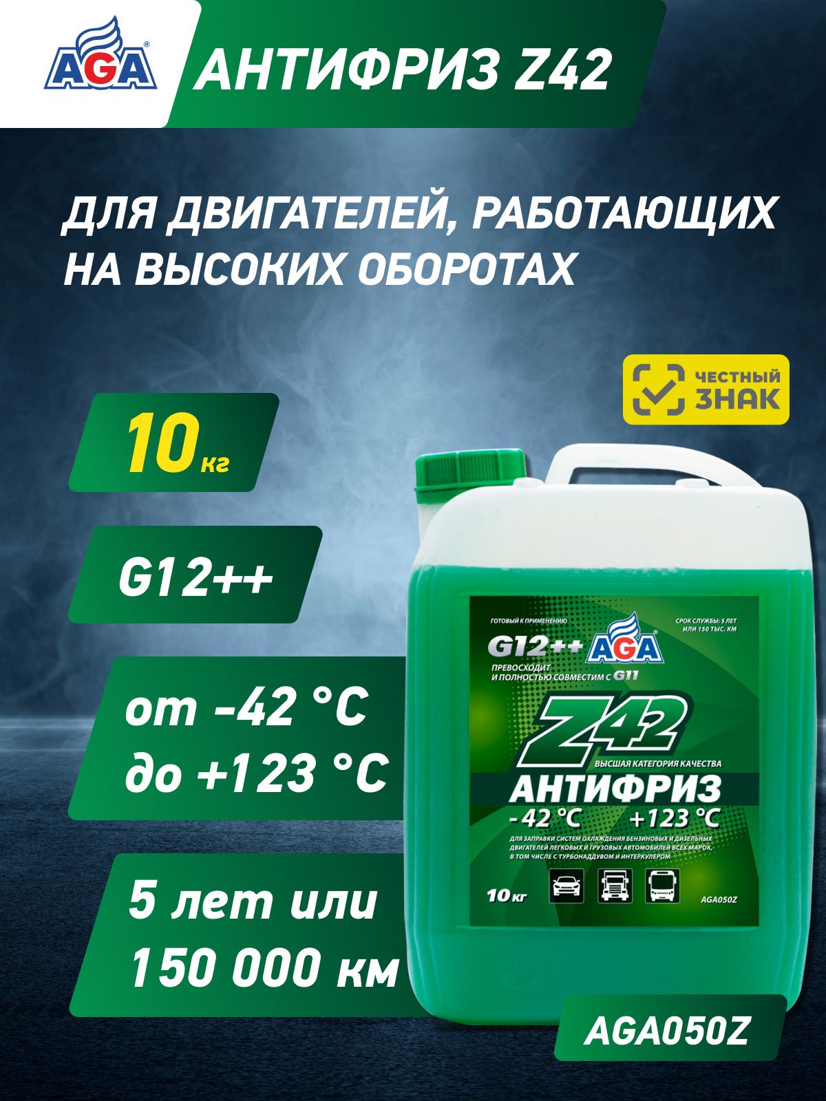 Антифриз зеленый G12++ AGA050Z, 10 кг, -42С +123С, охлаждающая жидкость AGA, Z42