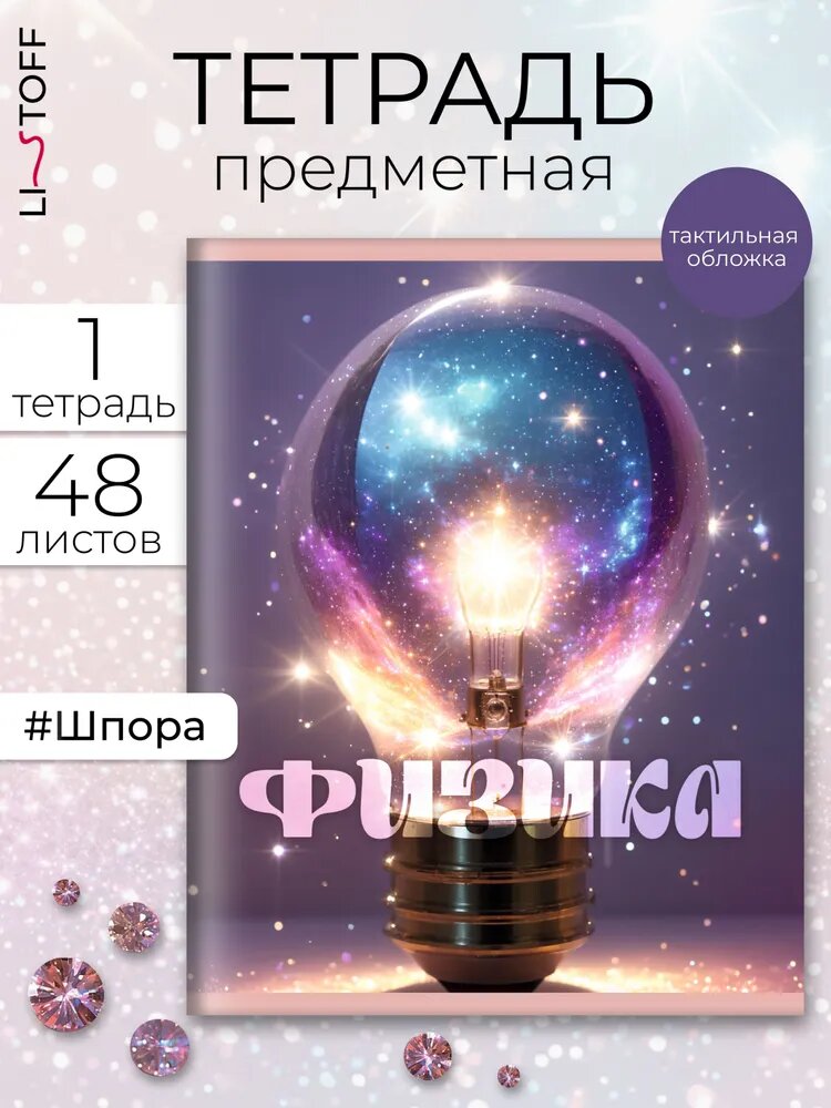 Тетрадь предметная Listoff 48 листов, бархатистая обложка софт-тач Сияние. Физика