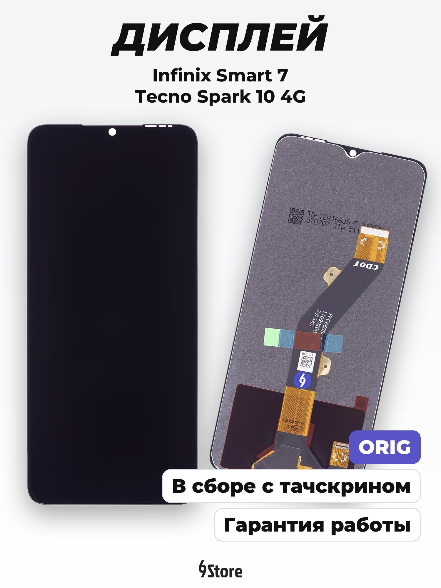Дисплей для Infinix Smart 7 (X6515) Tecno Spark 10 4G (KI5q) Spark 10C Spark GO 2023 и др. ORIG, в сборе с тачскрином