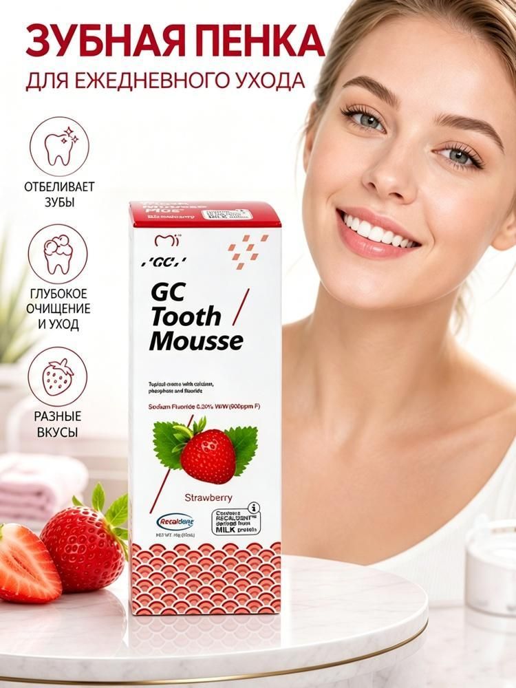 GC Tooth Mousse Plus Зубная паста, клубника, с фтором, 40 г