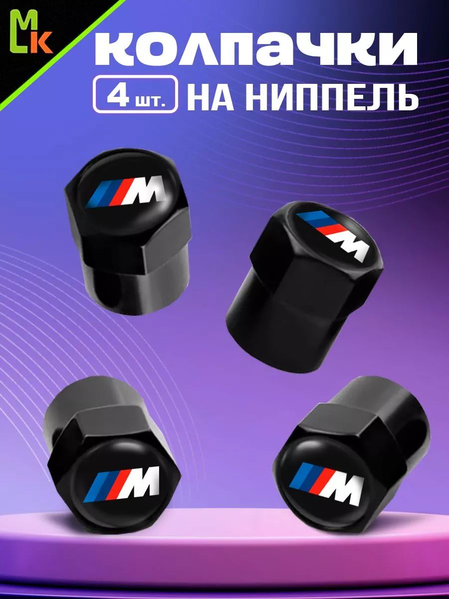 Колпачки на ниппель для автомобиля BMW-M, комплект 4 шт