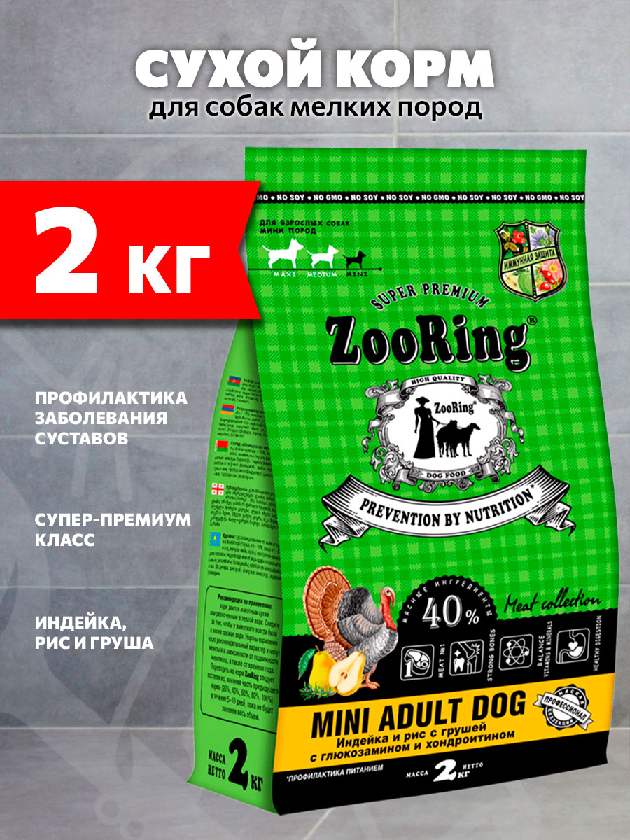 Корм сухой Zooring Mini Adult Dog для взрослых собак мелких пород, индейка, рис, груша, глюкозамин и хондроитин, 2 кг