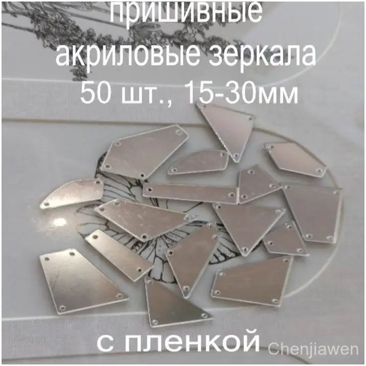 Эксклюзивные зеркальца из акрила, 50 штук, пришиваемые