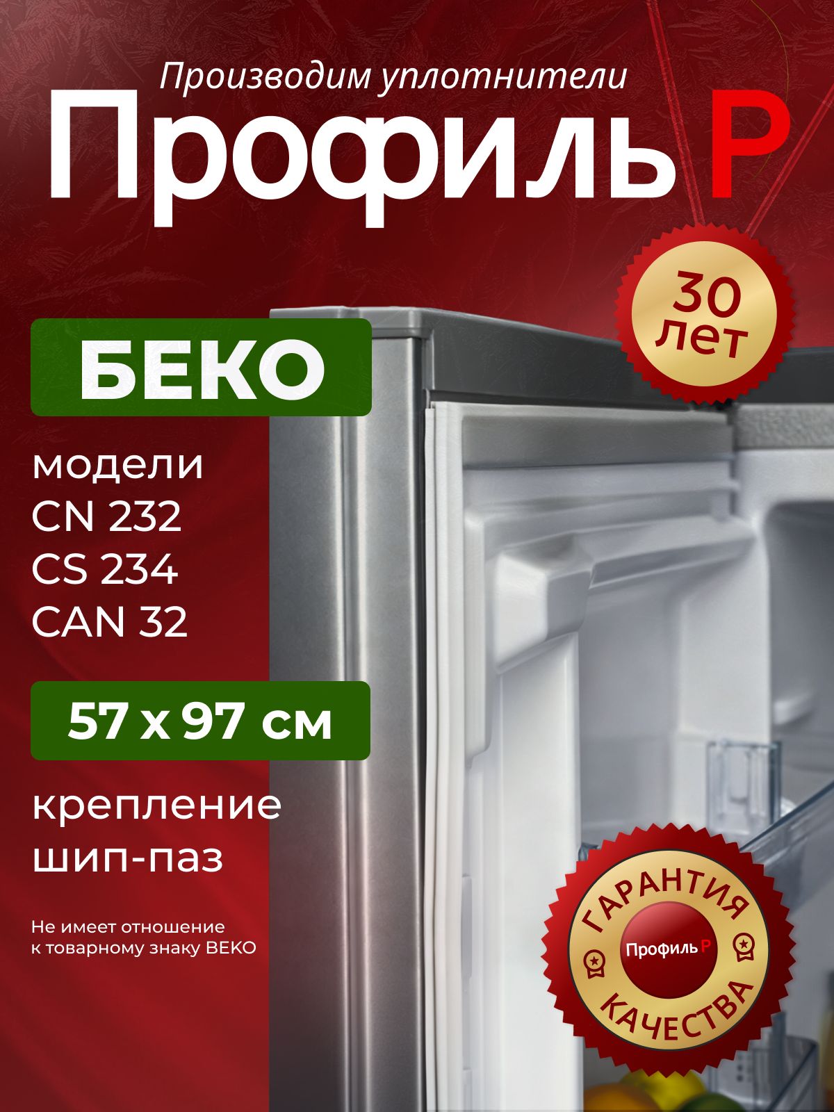 Уплотнитель для двери холодильника Beko (Беко) 57х97 см, В ПАЗ