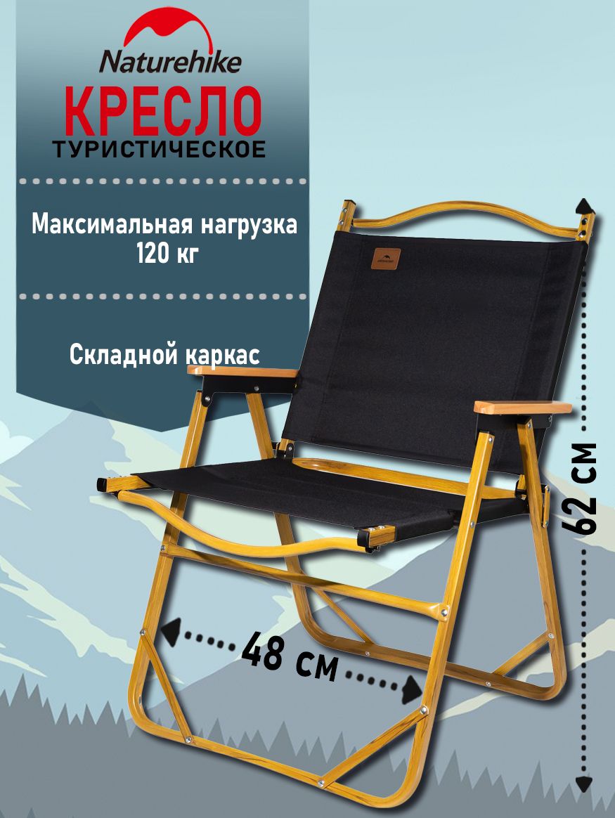 Стул складной туристический Naturehike MW02, черный, светлое дерево, NH19Y002-D, 760789