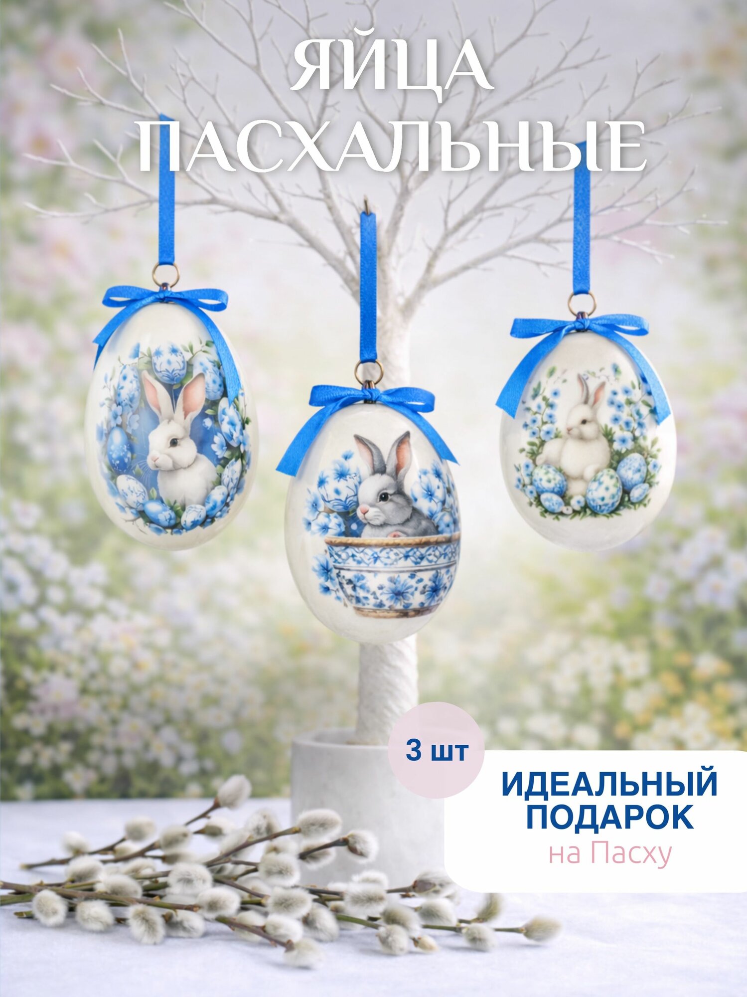 Набор пасхальных яиц Эшли папье-маше 3 штуки 7*5 см