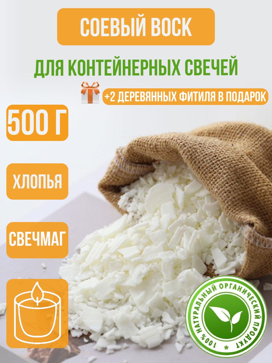 Cоевый воск для контейнерных свечей (ароматических и массажных) 0,5 кг и фитили, Свечмаг