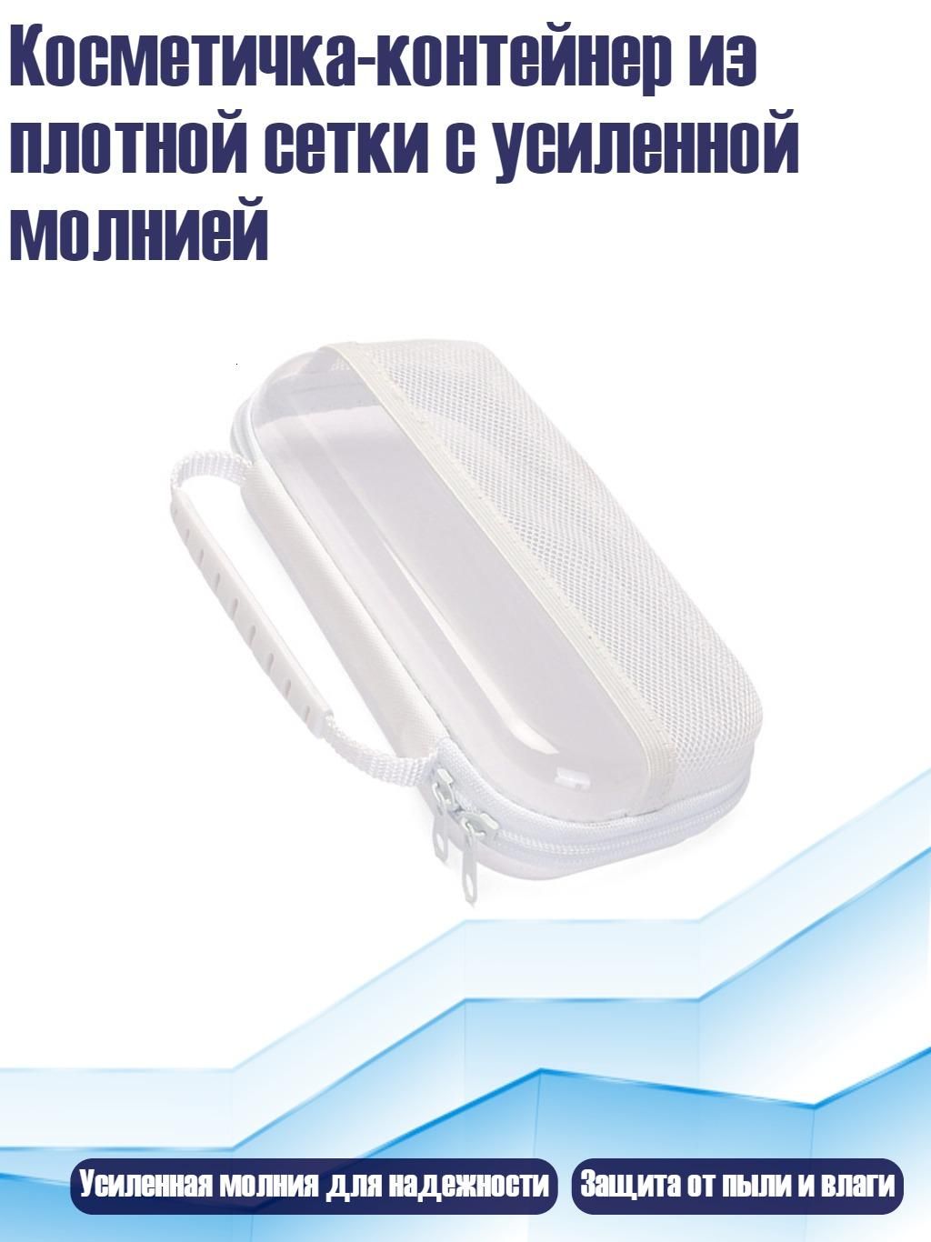 Косметичка-контейнер из плотной сетки с усиленной молнией, - S