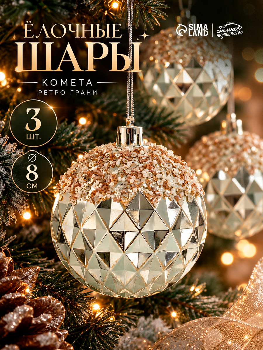 Ёлочные шары набор 3 шт. «Комета», d=8 см, ретро, грани, блеск