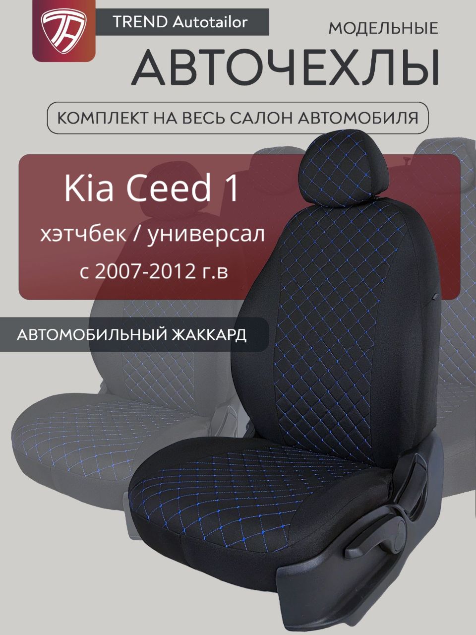 Авточехлы для Kia Ceed-1, (2007-2012), ED (киа сид 1). Хэтчбек / универсал