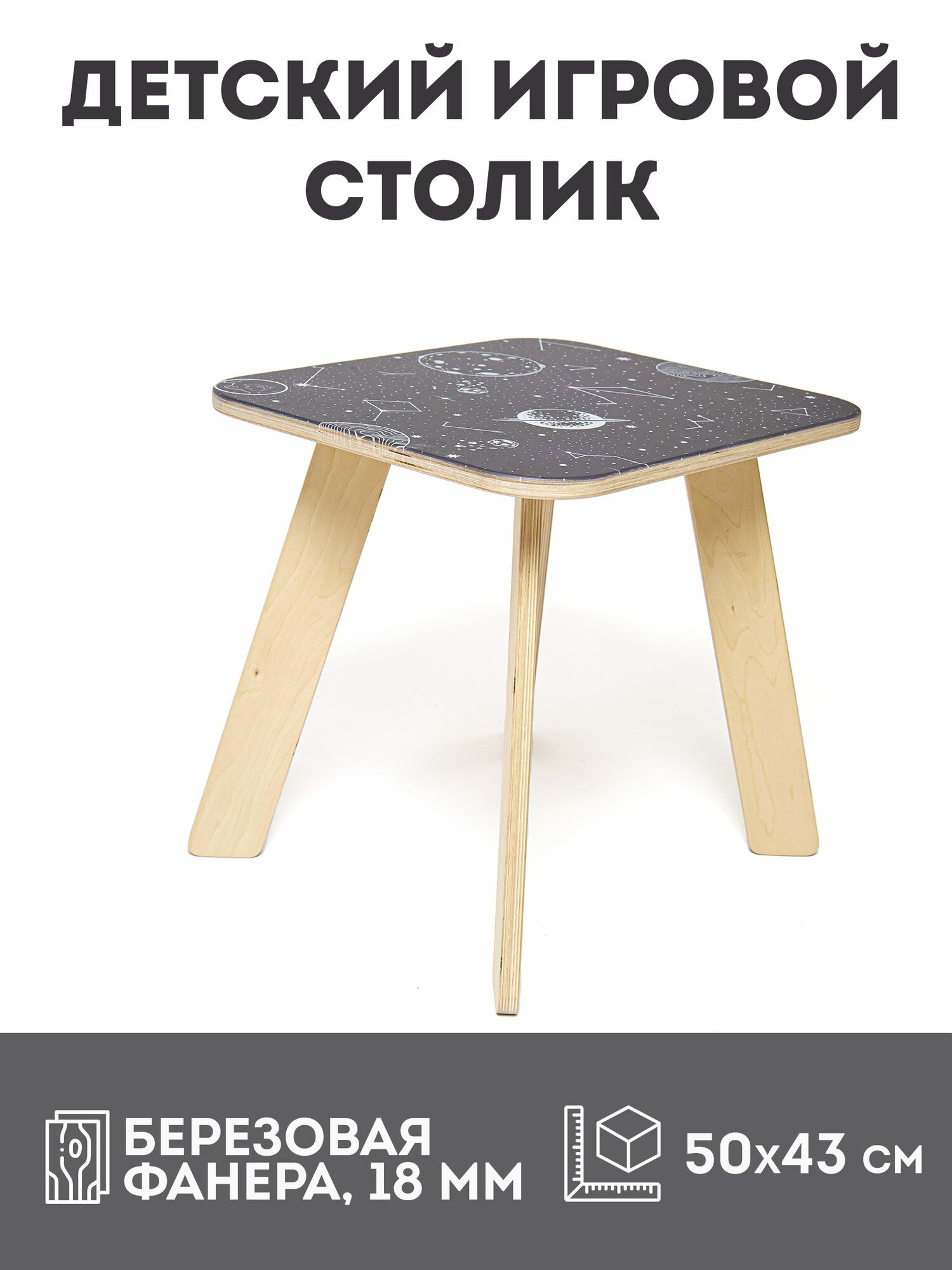 Детский игровой журнальный столик с принтом "Космос"